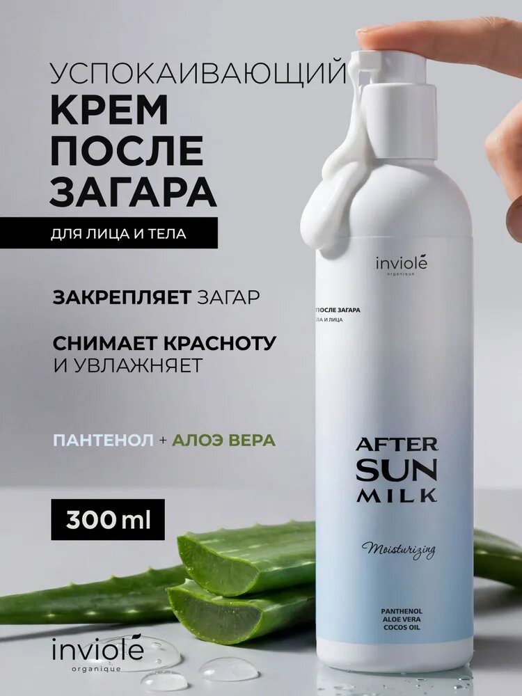 Крем молочко после загара с пантенолом и алоэ вера, 300мл