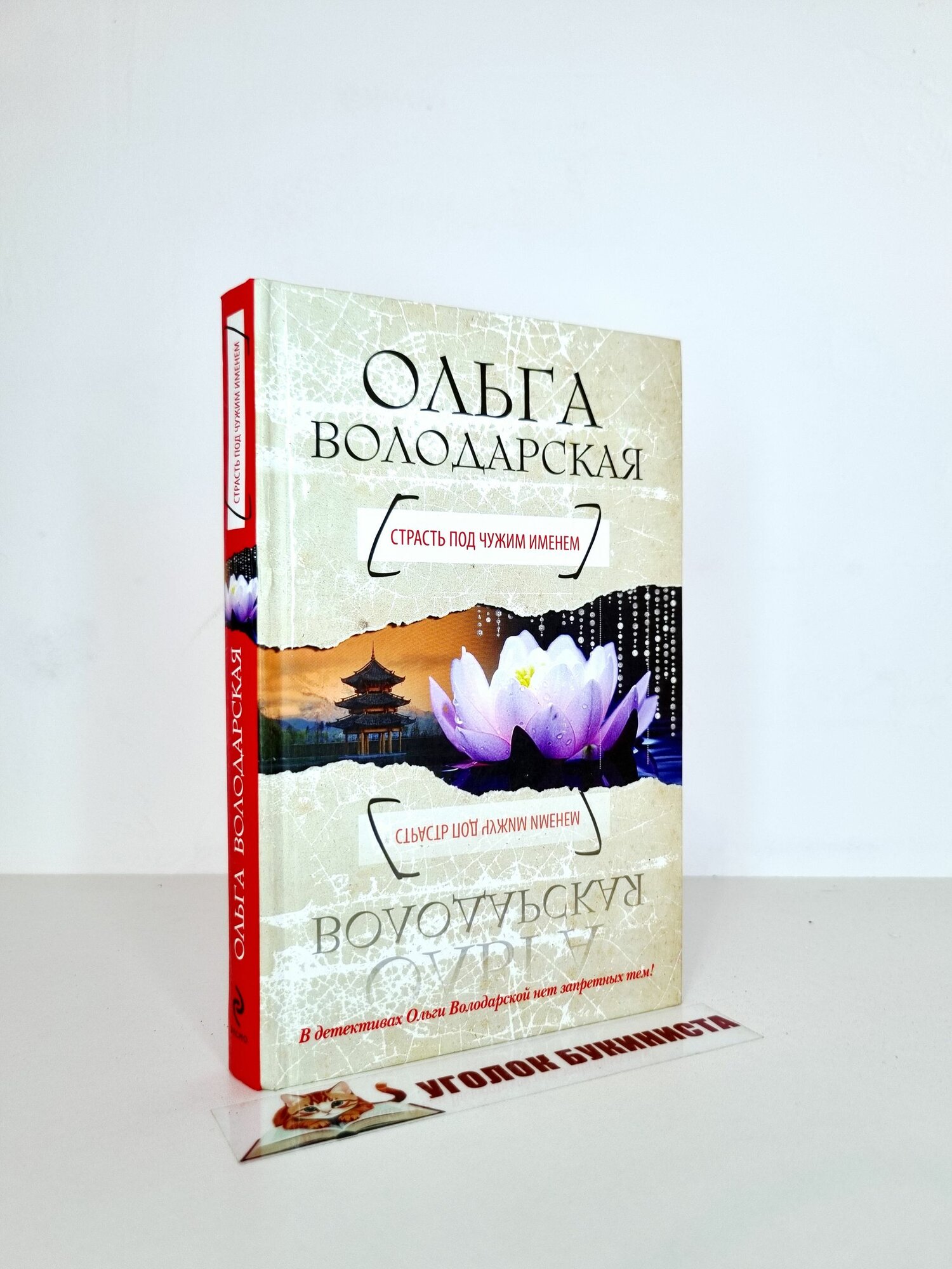 Страсть под чужим именем