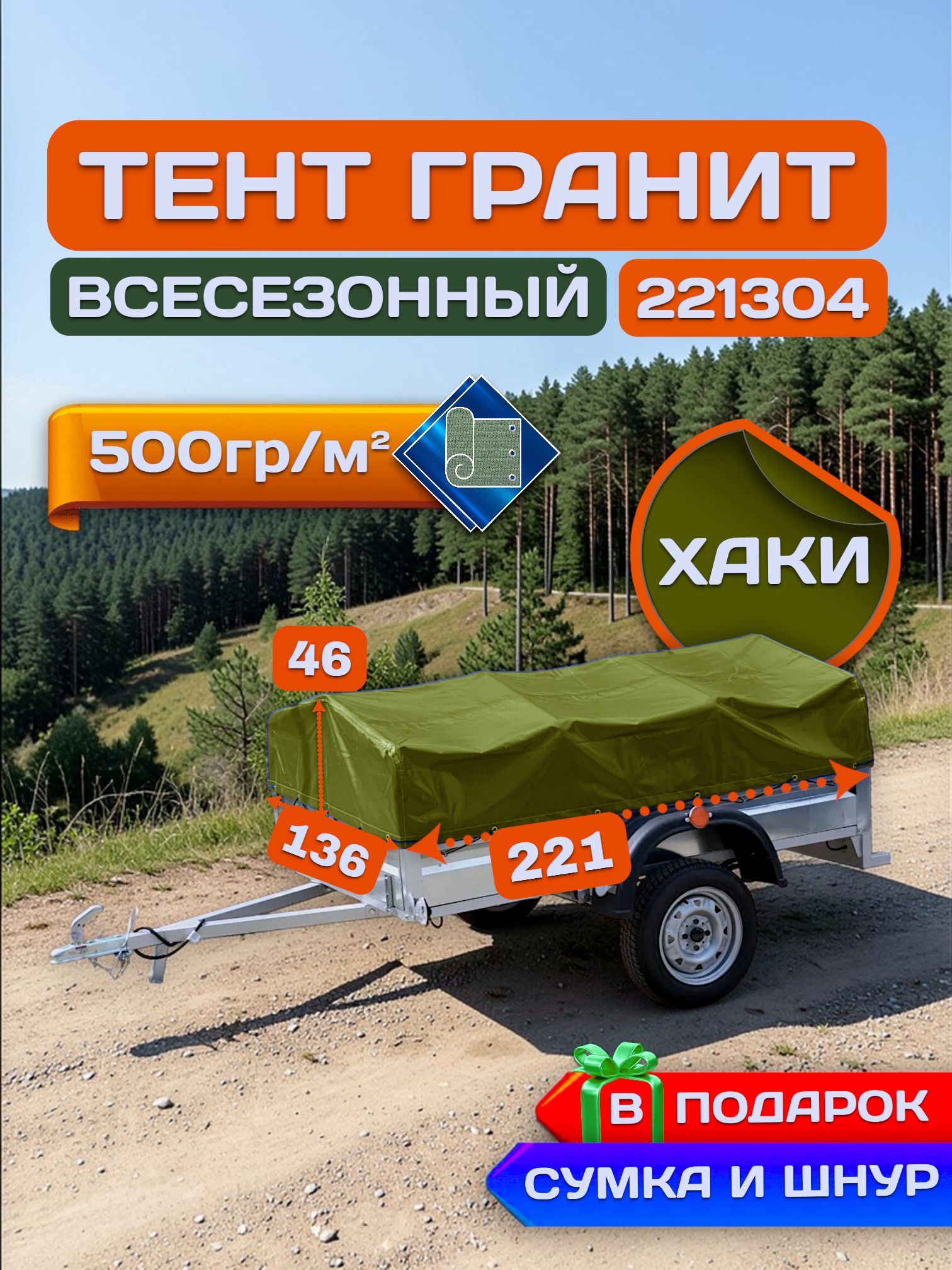 Тент на прицеп Гранит 221304, Хаки (плотность 500гр)