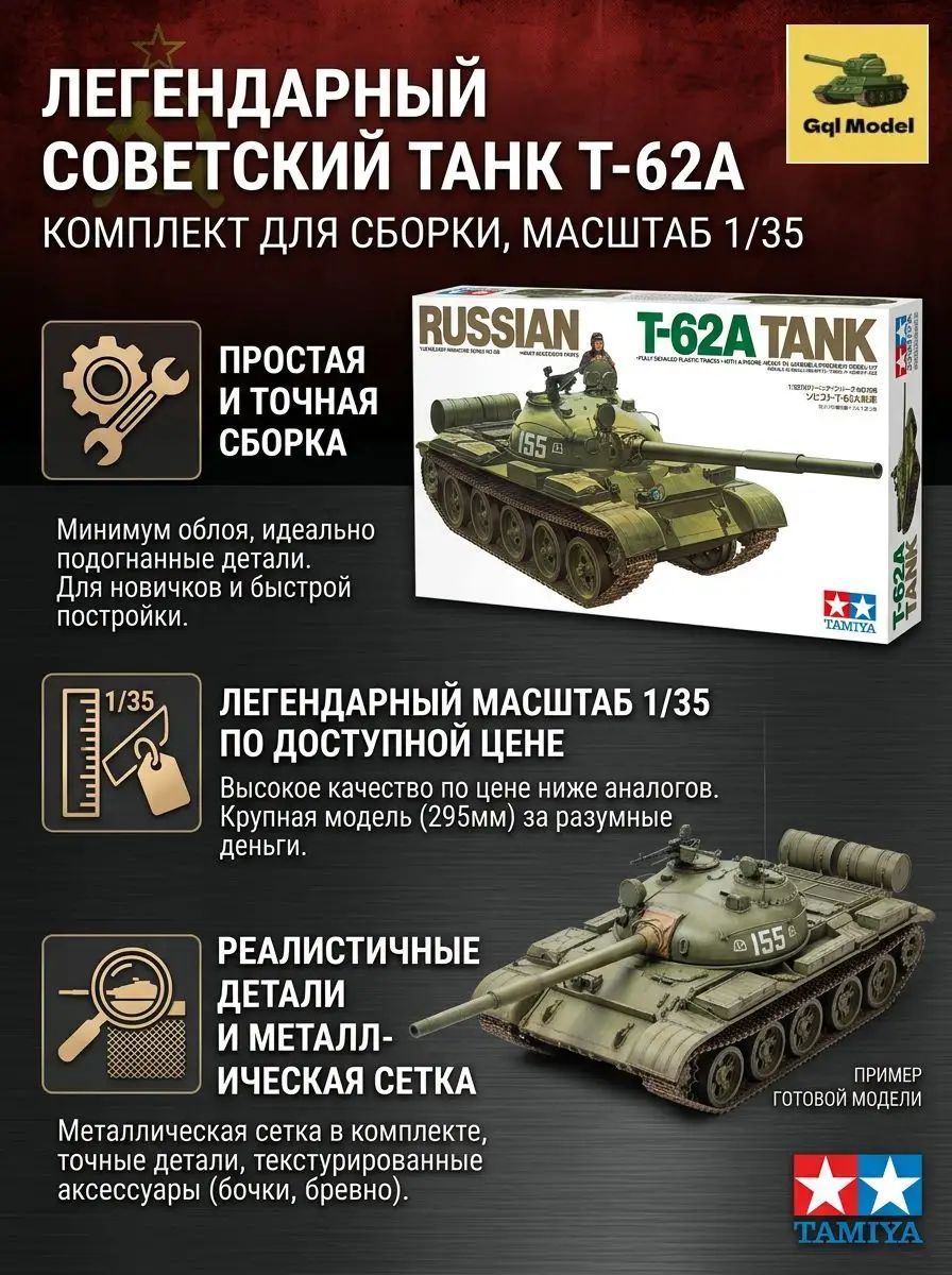 Сборная модель Tamiya 35108 Советский танк Т-62А, 1/35, пластиковый конструктор для сборки, для новичков и моделистов
