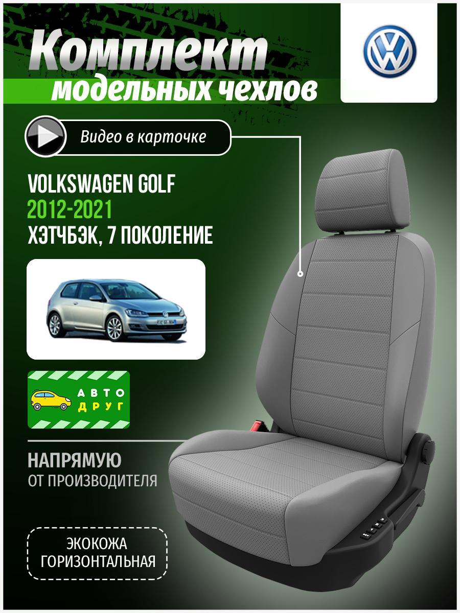 Чехлы Фольксваген Гольф (Volkswagen Golf) 2012-2020 7 хэтчбэк Экокожа Светло-Серый A0754D056 Автодруг