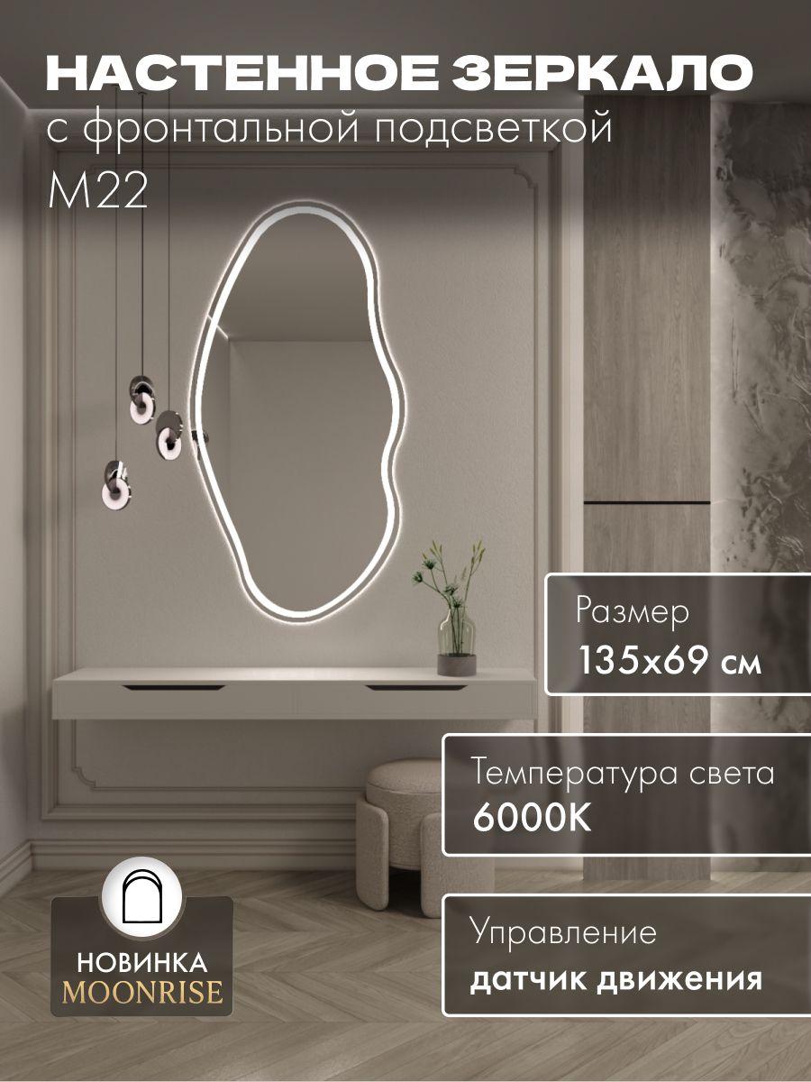 Зеркало настенное 135х69 см. холодный свет 6000К фигурное с фронтальной подсветкой М22 MOONRISE