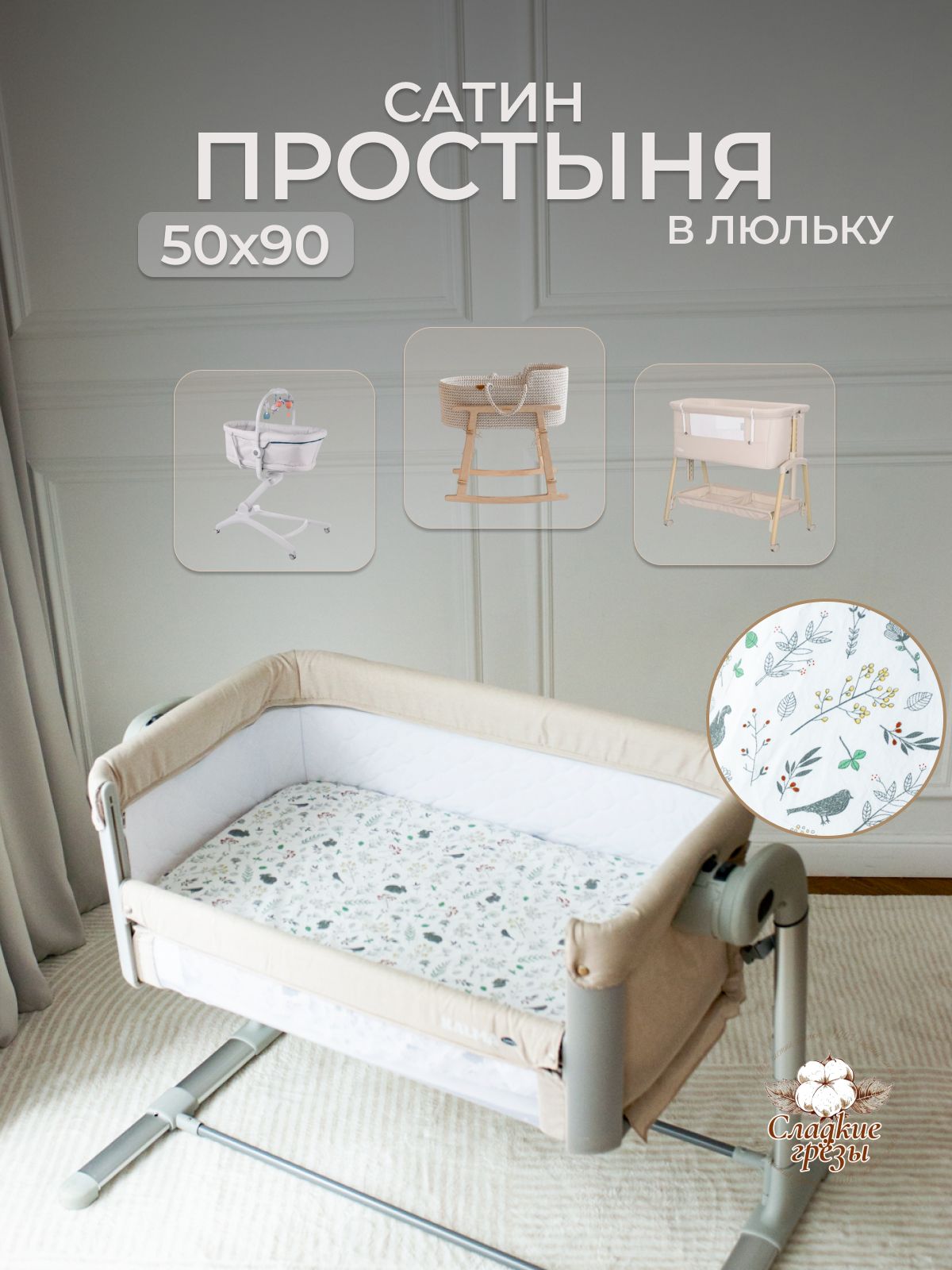 Сладкие грёзы Простыня на резинке 50x90 см хлопок, белый растения
