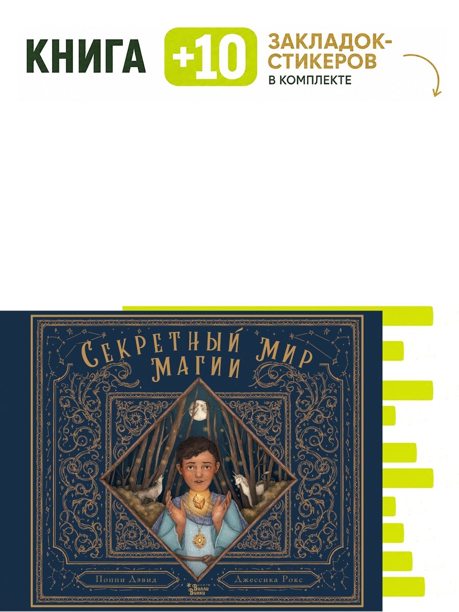 Секретный мир магии. Комплект: книга + 10 закладок-стикеров