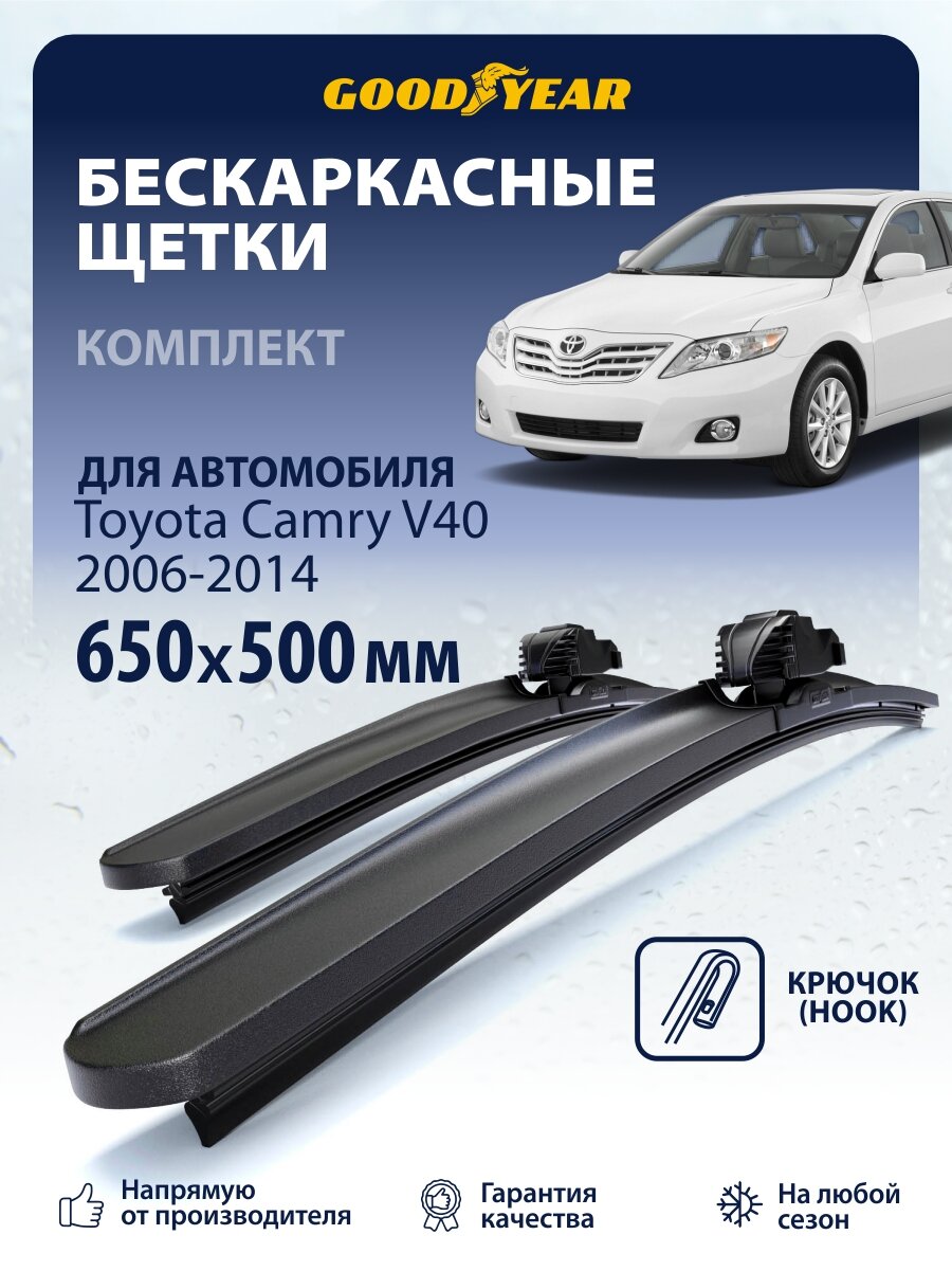 Дворники Toyota Camry V40 (дворники Тойота Камри 40 ) 2006-2014, Щетки стеклоочистителя бескаркасные Goodyear 650 500