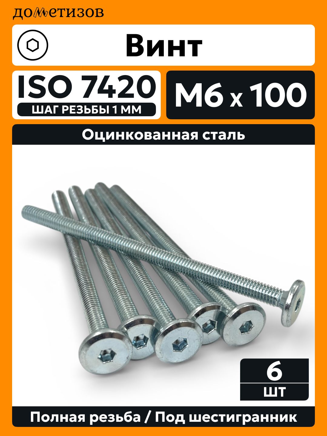 Винт DIN 7420 М 6х100 , мебельный оцинкованный , 6 шт.