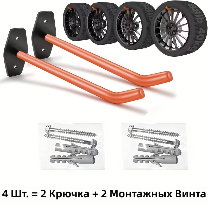 Усиленные настенные крюки, набор 4 шт (2 крюка + 2 крепёжных винта), с противоскользящим покрытием, оранжевые, для хранения шин, инструментов, велосипедов, лестниц, садовых шлангов, стульев и крупного оборудования