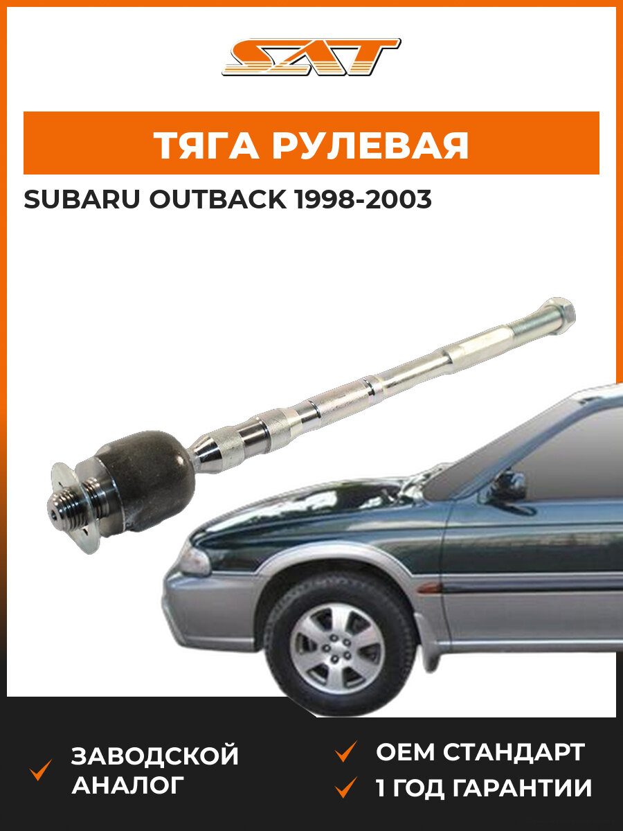 Тяга рулевая SAT ST34160AE001 Subaru Outback 2 1998-2003 Субару Аутбек OEM 34160-AE000