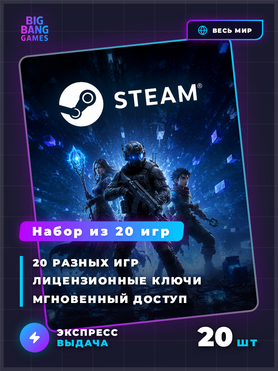 Случайный набор игр Steam | 20 игр | Лицензионный ключ | Моментальная доставка | Набор из 20 ключей | Все страны