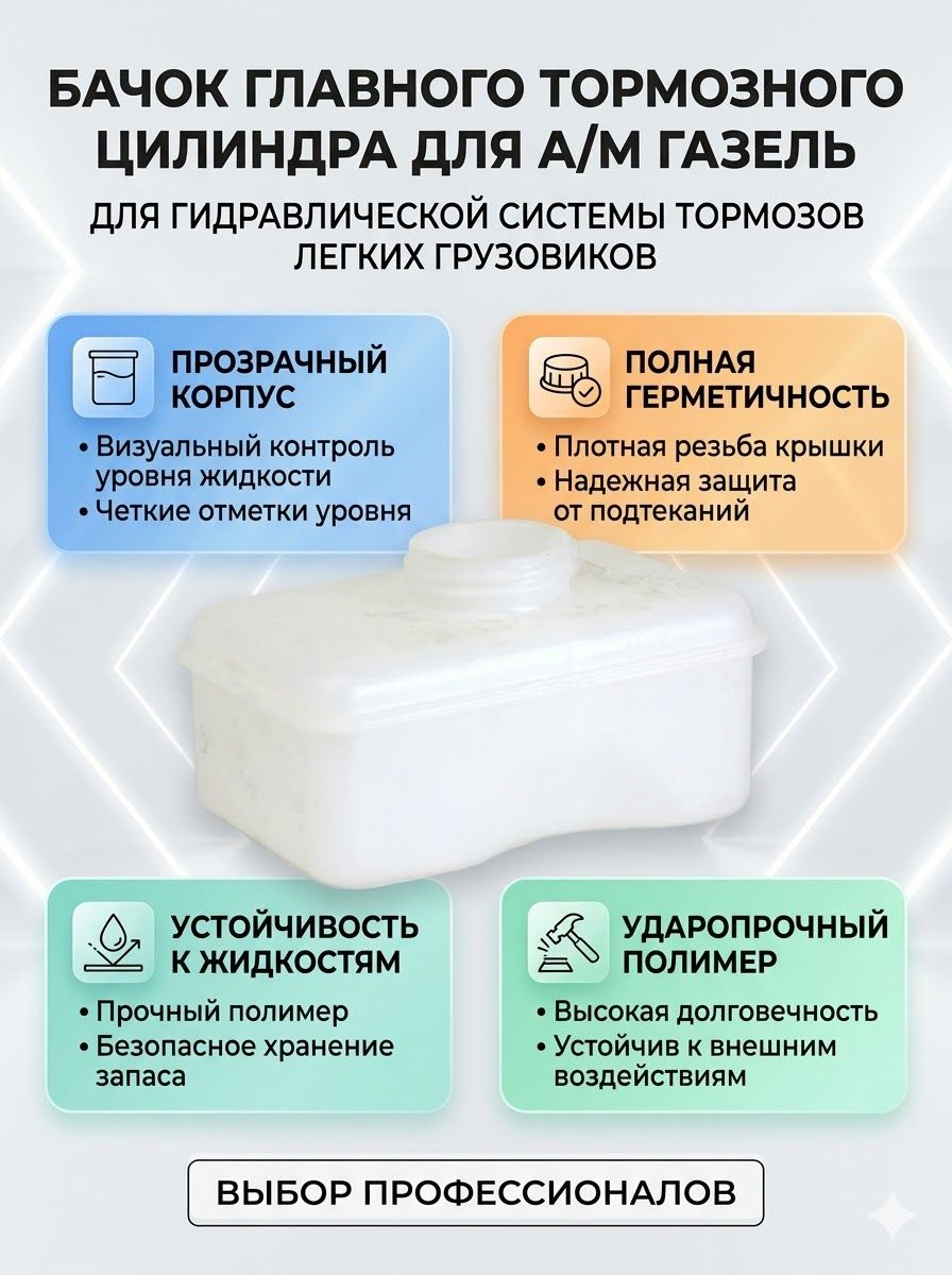 Бачок ГТЦ для а/м Газель 3302,3110 с крышкой