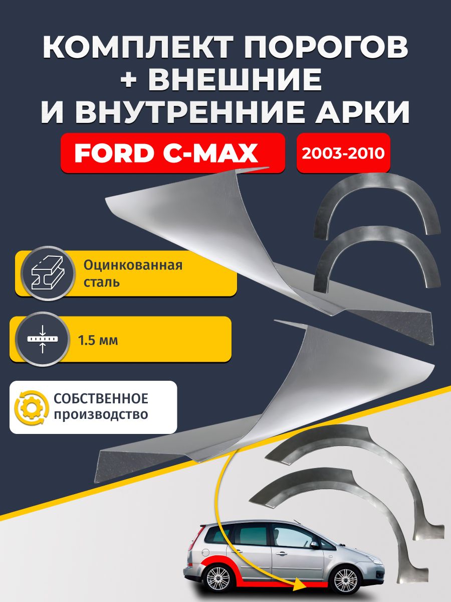Комплект ремонтных задних внешних и внутренних арок (0,8 мм) + комплект стандартных ремонтных порогов , на Ford C-Max 2003-2010 (Форд Ц-Макс) Оцинкованная сталь 1.5 мм
