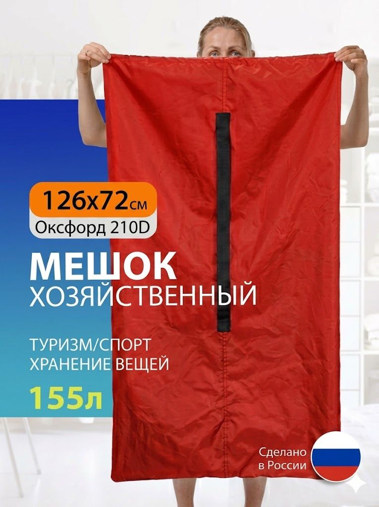 Мешок для хранения вещей большой с ремнем, размеры 126х72 см