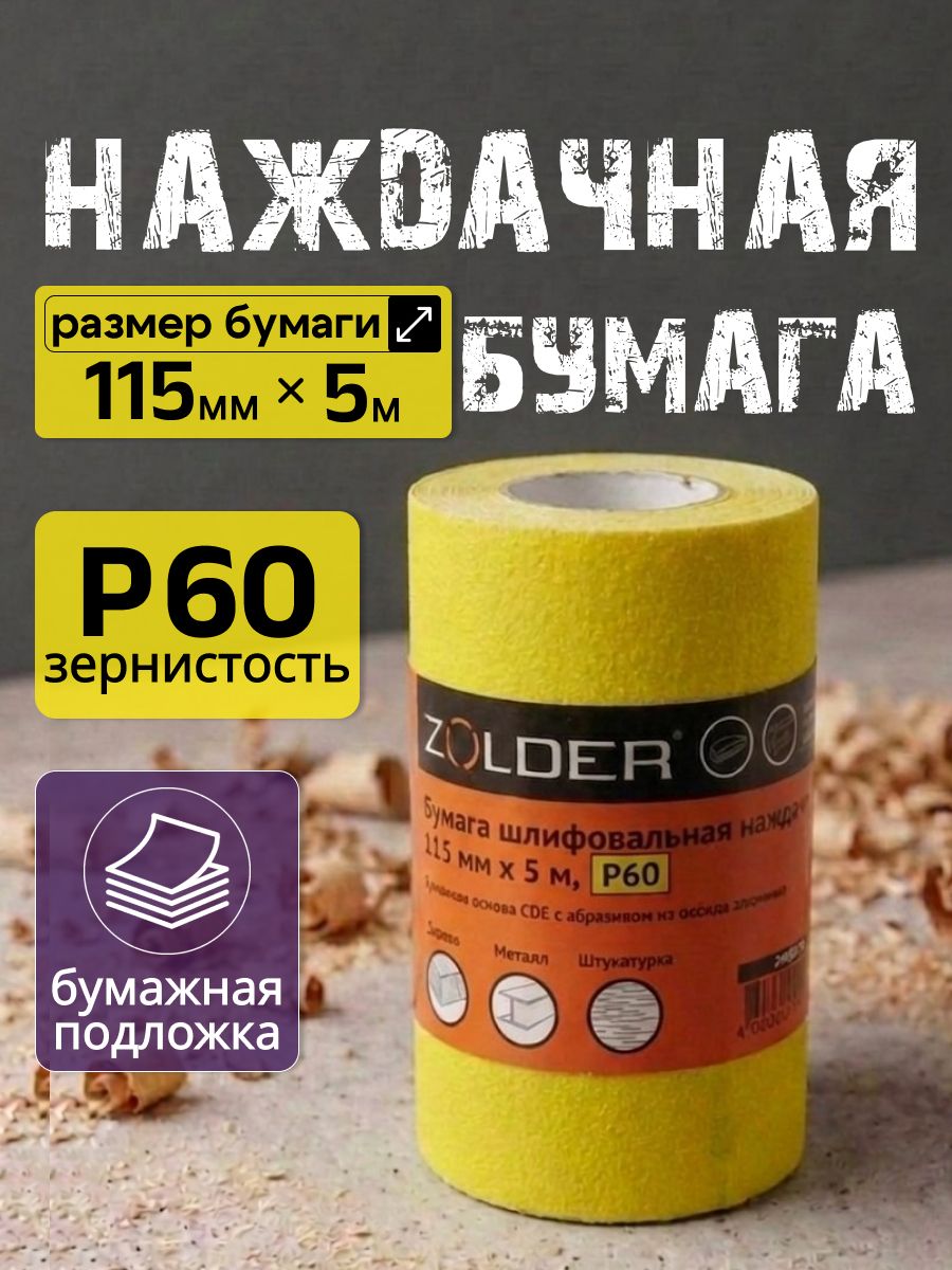 Бумага шлифовальная наждачная ZOLDER в ленте на бумажной основе, рулон 115мм х 5м зернистость Р60