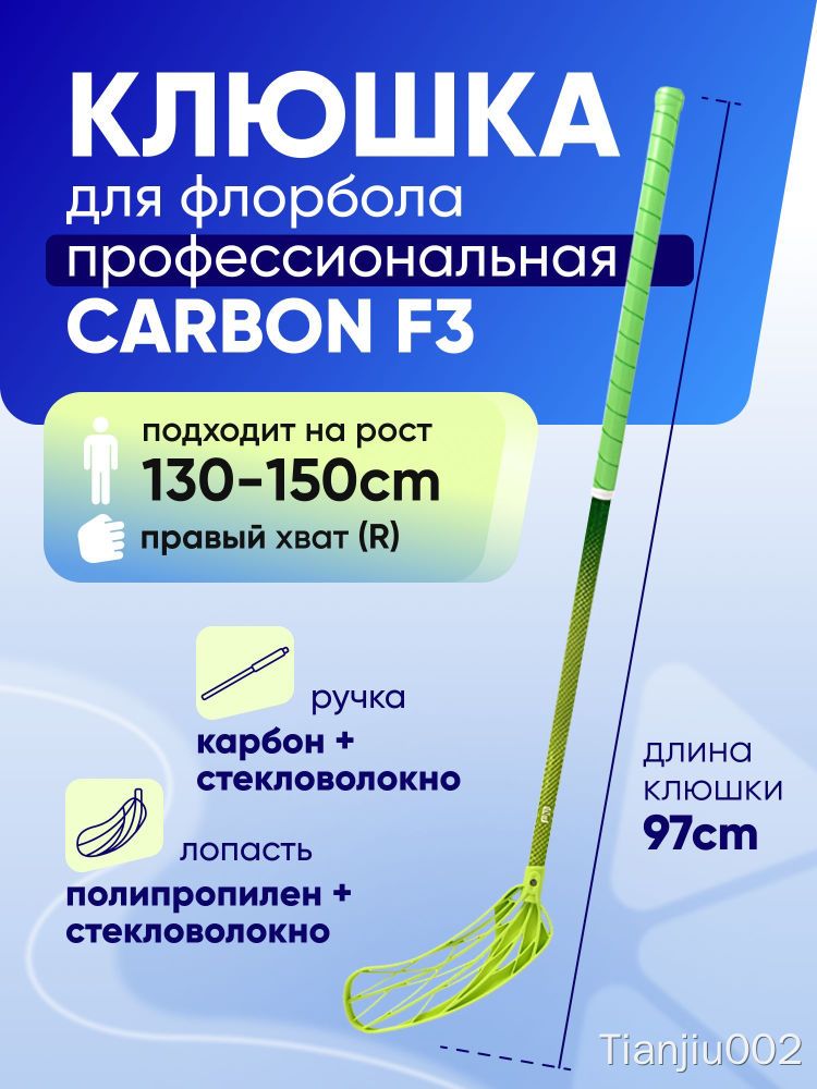 Клюшка для флорбола CARBON F3 правый хват 97 см зеленая для роста 130-150 см хоккейная клюшка