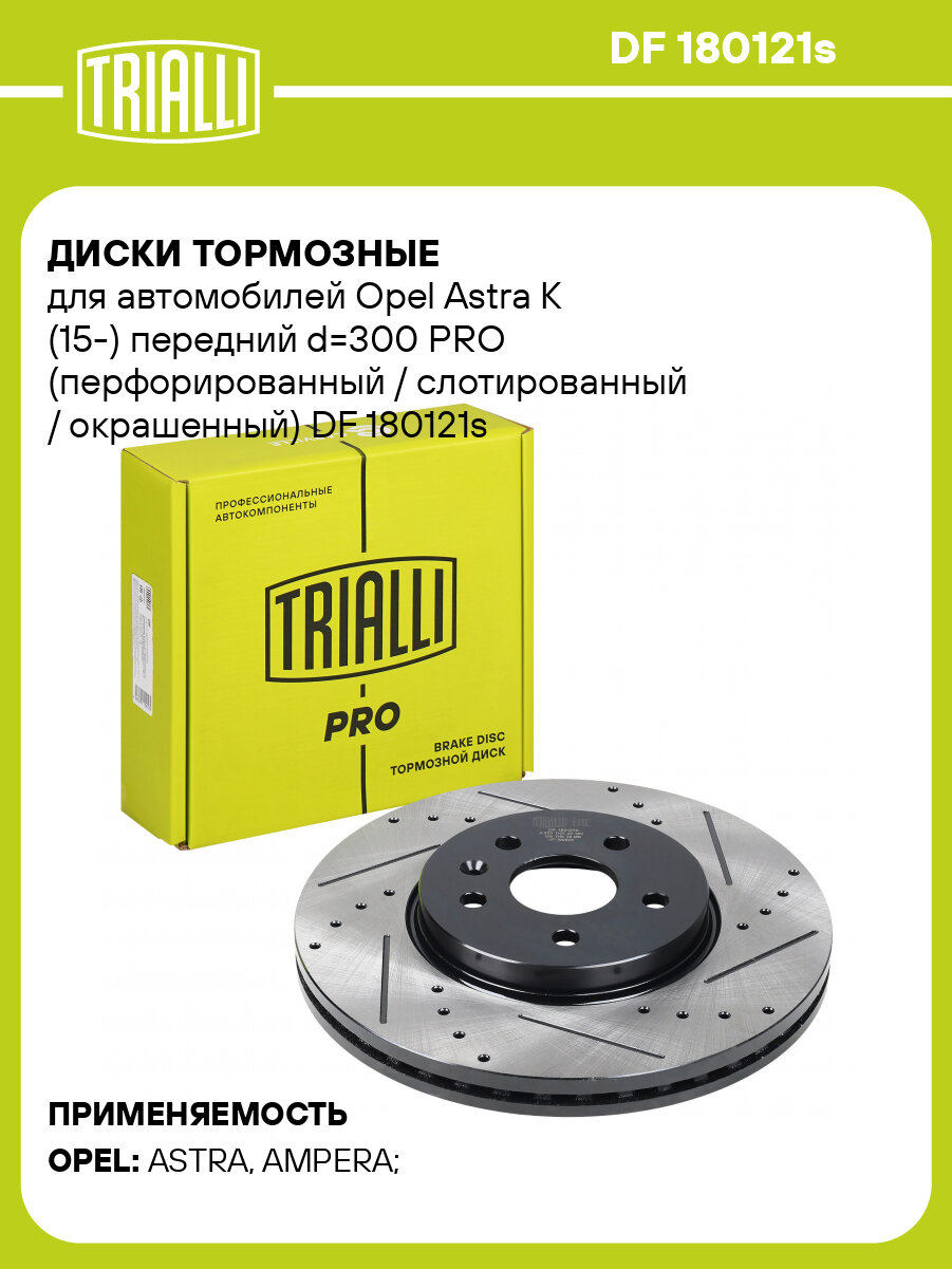 Диски тормозные для автомобилей Chevrolet Malibu IX (16-) / Opel Astra K (15-) передний d=300 PRO (перфорированный / слотированный / окрашенный) DF 180121s TRIALLI