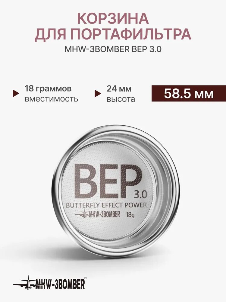 Корзина для портафильтра MHW-3BOMBER BEP 3.0 58.5 мм, на 18 гр