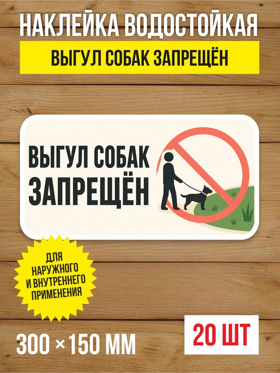 Наклейка «Выгул собак запрещён» виниловая, 300х150 мм, 20 шт