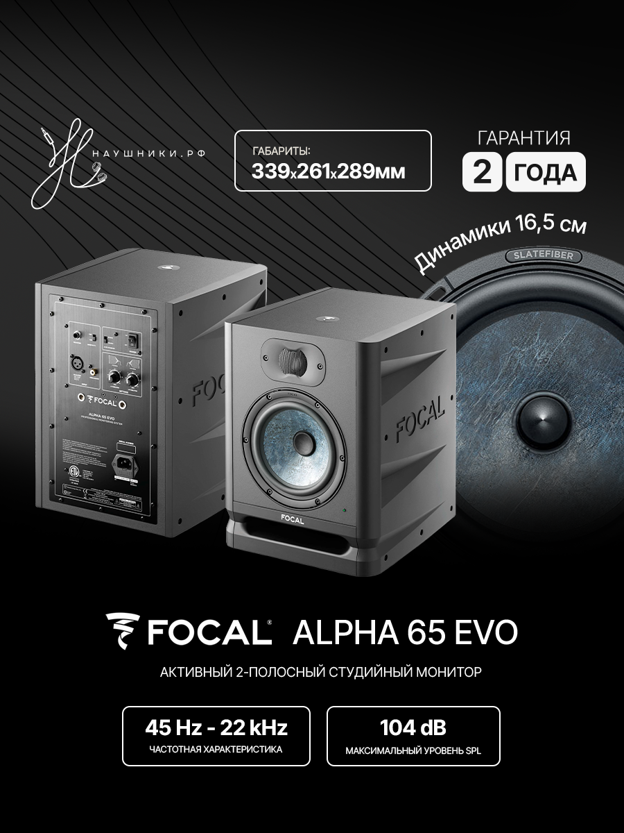 Студийный монитор Focal Alpha 65 Evo
