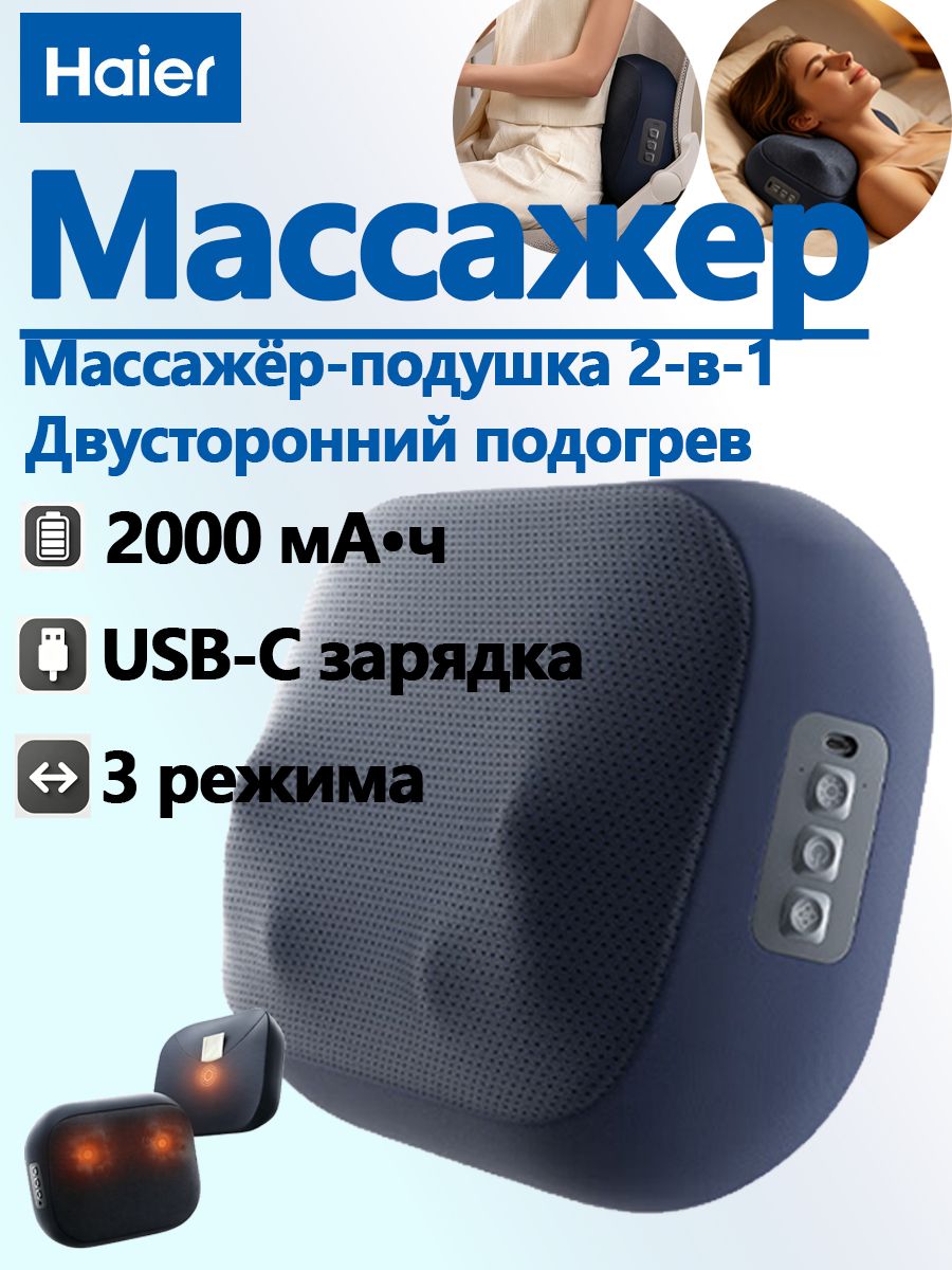 Массажер для спины, шеи и плеч Haier с подогревом (2-в-1, поясничная опора + массаж), USB-C, 3 режима, 2000 мАч