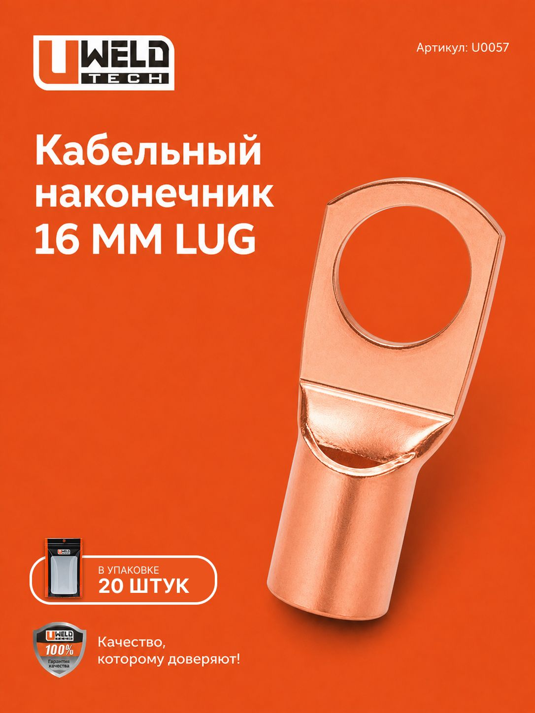 Кабельный наконечник 16 ММ LUG