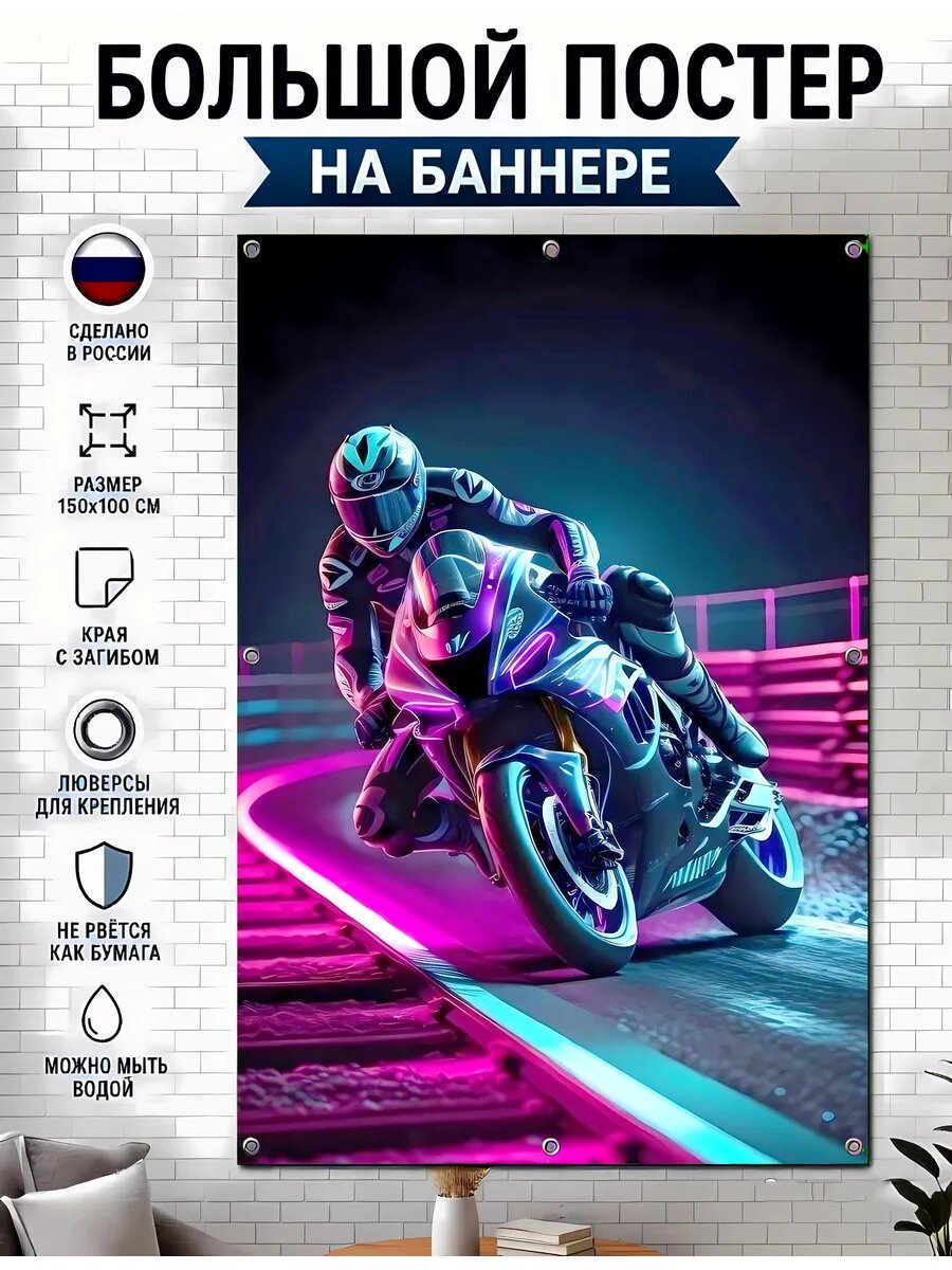 Постер на стену баннерный Мотоцикл 150х100 см интерьерный плакат с люверсами подарок мужчине байкеру