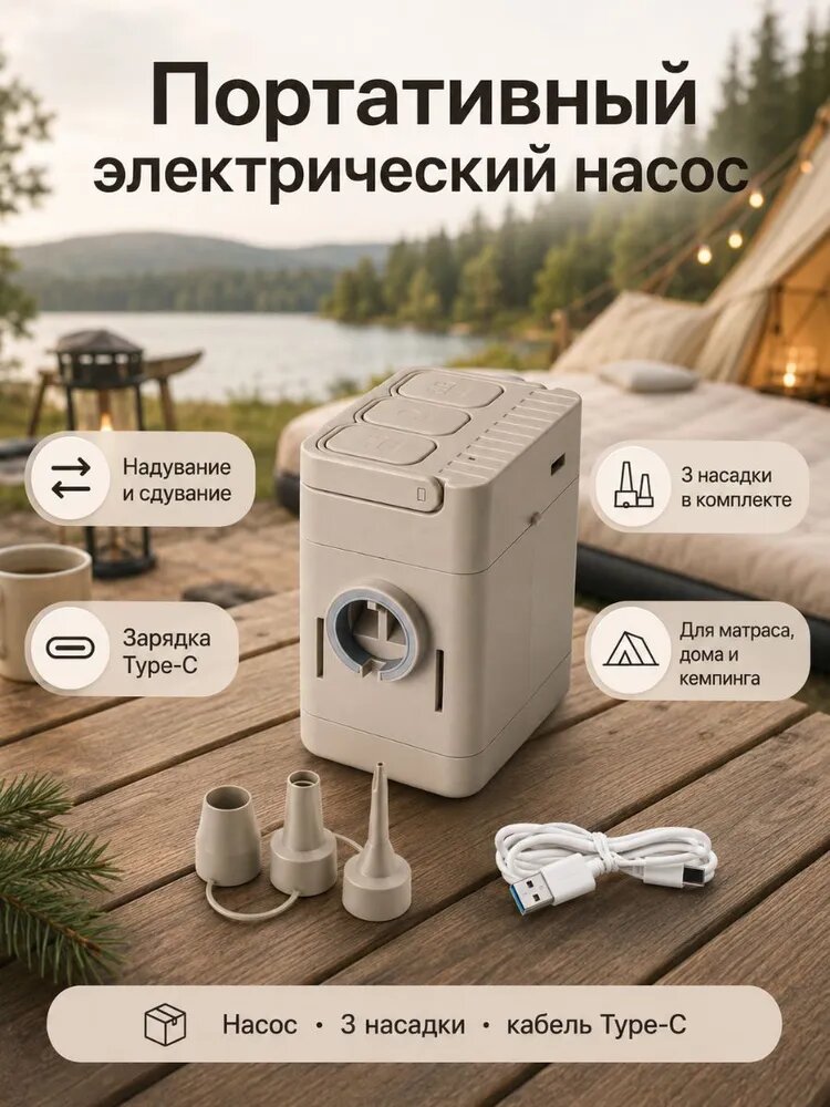 Электрический насос для надувного матраса, надувание и сдувание, Type-C зарядка, 3 насадки