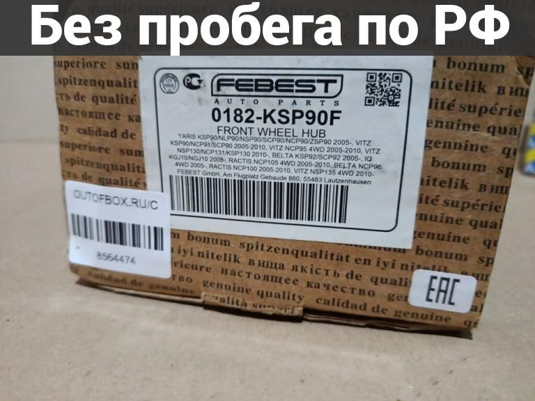 Подшипник ступицы Перед с пробегом Toyota Vitz SCP90