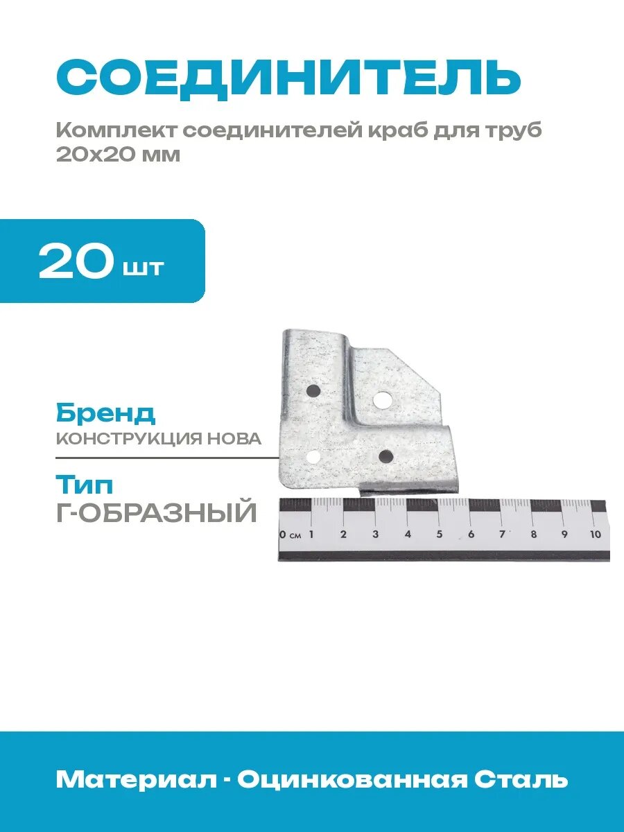 Соединитель профилей краб для труб 20х20 мм комплект 20 шт