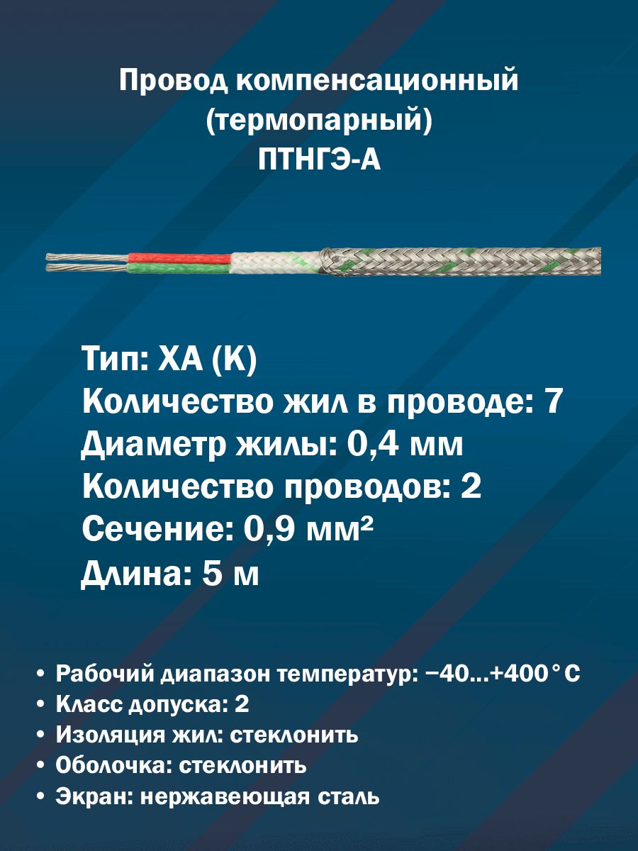 Провод компенсационный термопарный ПТНГЭ-А-ХА (К) 2x0,9 кв. мм экранированный (5 м)