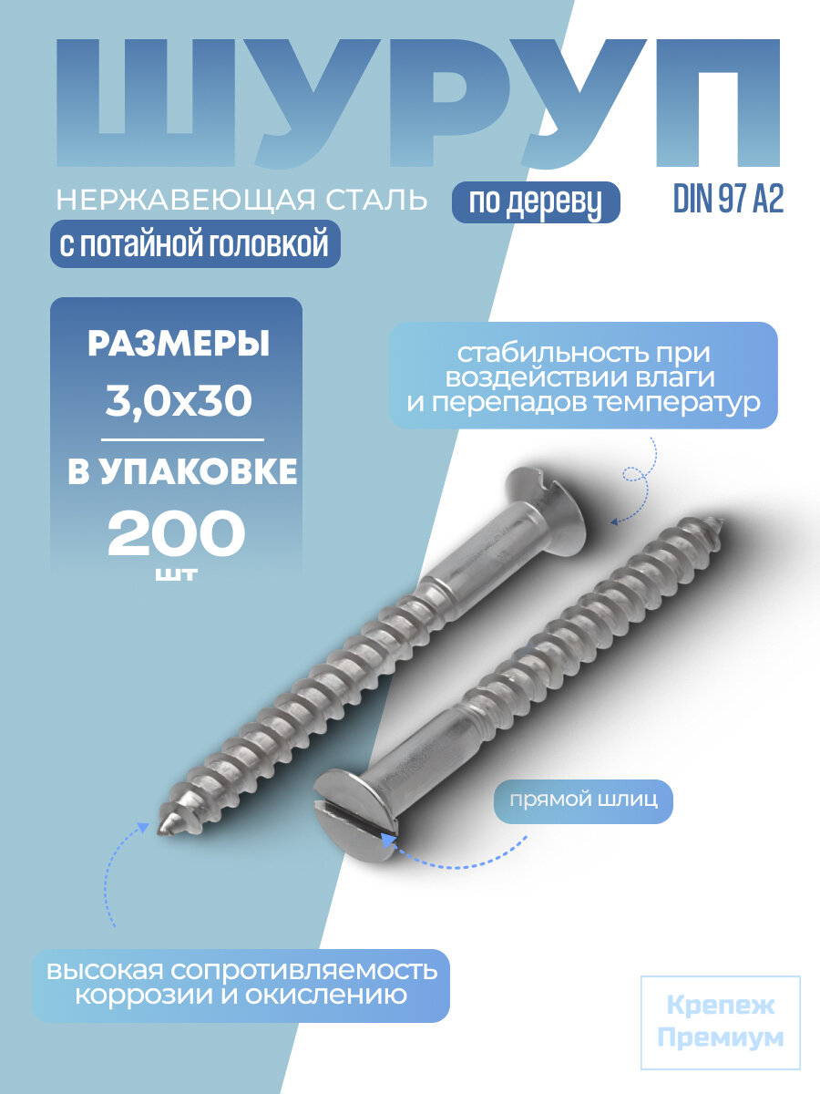 Шуруп по дереву DIN 97 А2 3,0х30 с потайной головкой, прямой шлиц в упак 200 шт