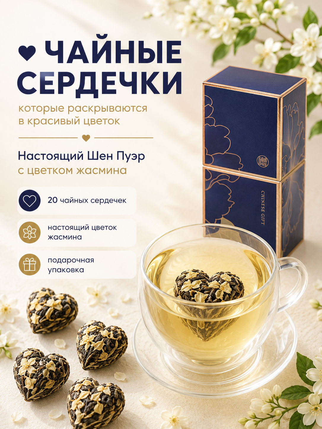 Шен Пуэр с цветком жасмина, чайные сердечки 20 шт, китайский зеленый чай, подарочный чай