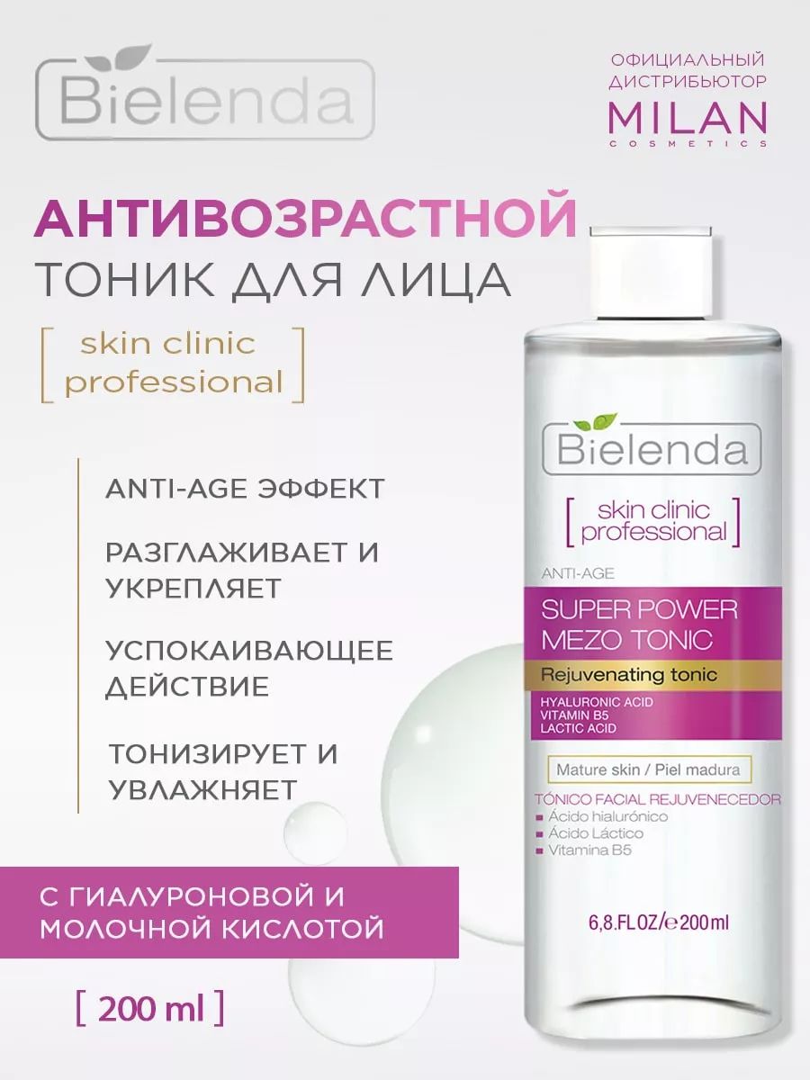 BIELENDA Антивозрастной тоник для лица с молочной кислотой, "SKIN CLINIC PROFESSIONAL", 200 мл