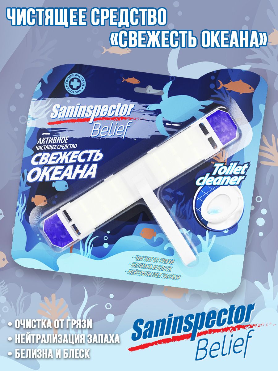 Подвесной очиститель для унитаза San Inspector BELIEF (полоска) Свежесть Океана