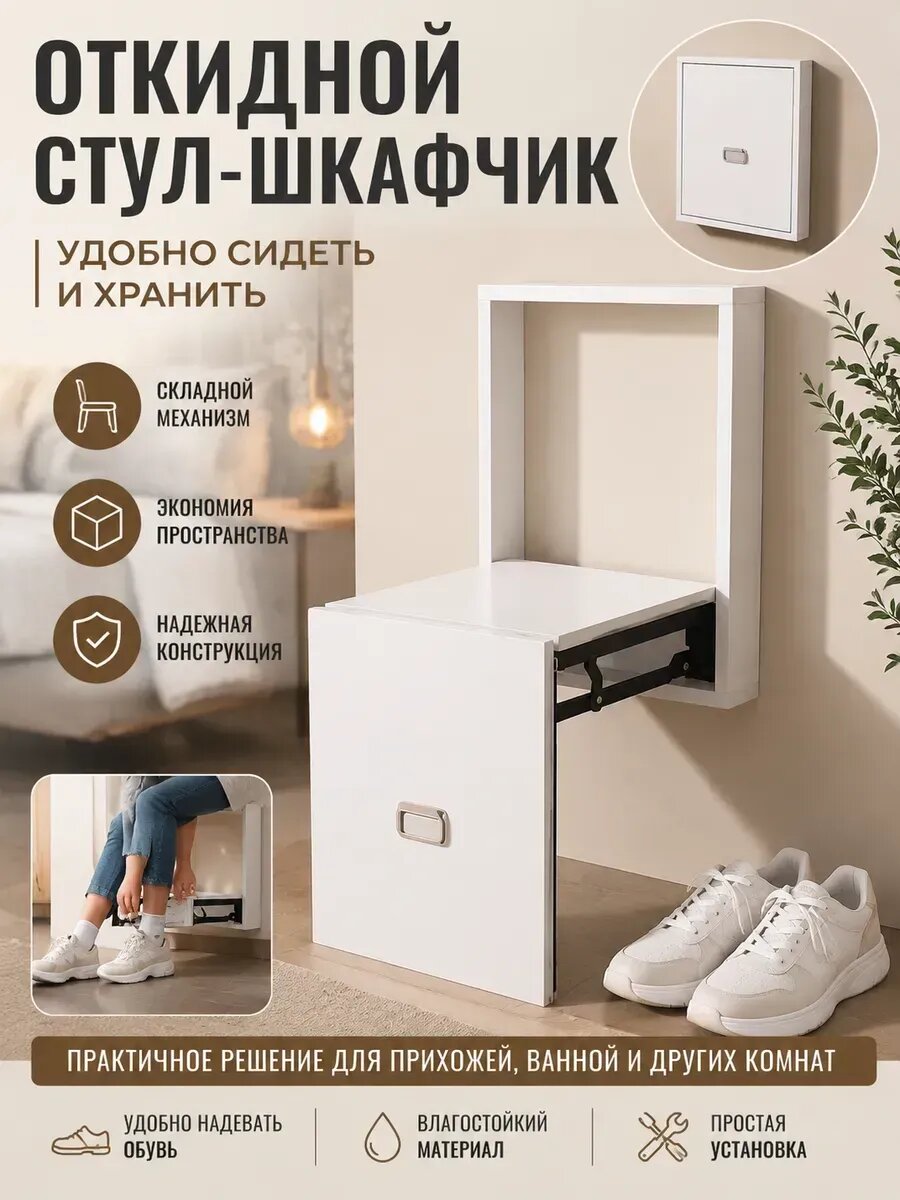Откидной стул шкафчик — фото 1