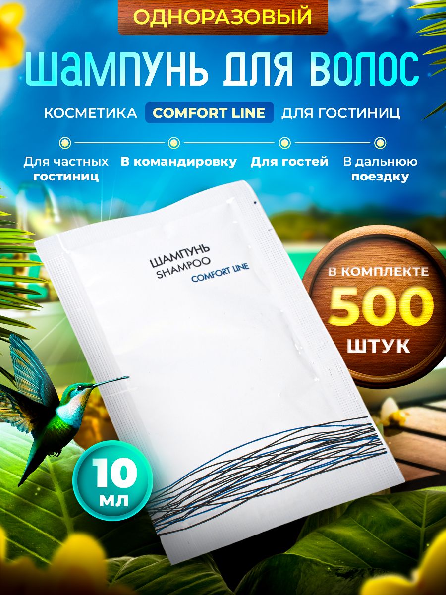 Одноразовый шампунь для волос в пакетиках COMFORT LINE, 10мл, в комплекте 500 штук