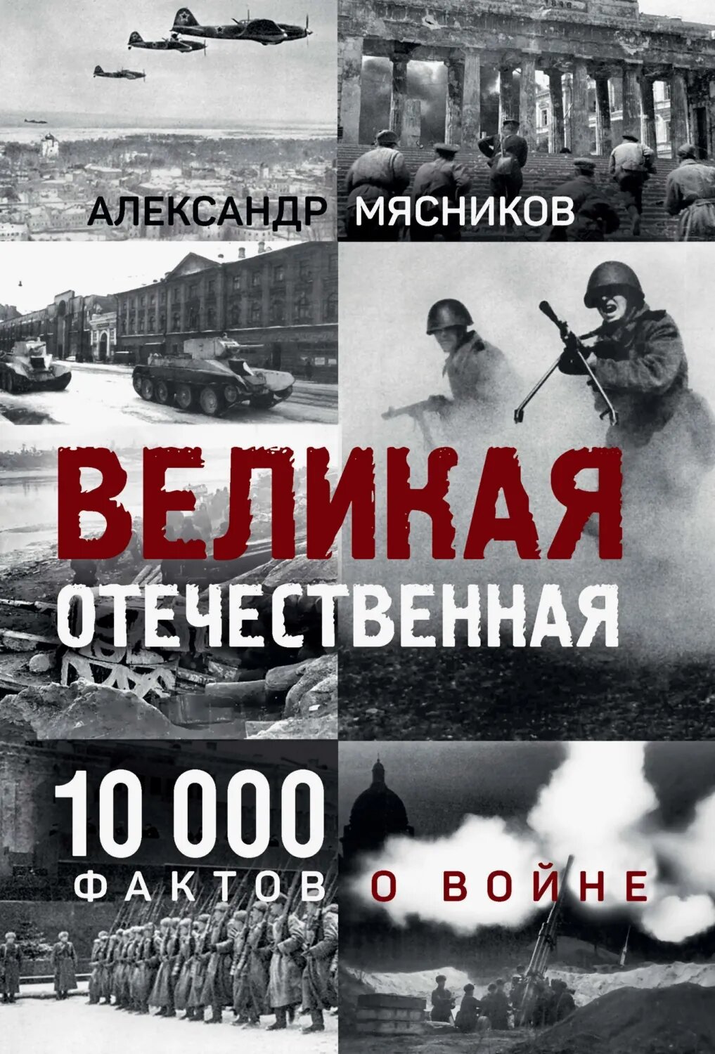 Великая Отечественная. 10 000 фактов о войне [Цифровая книга]