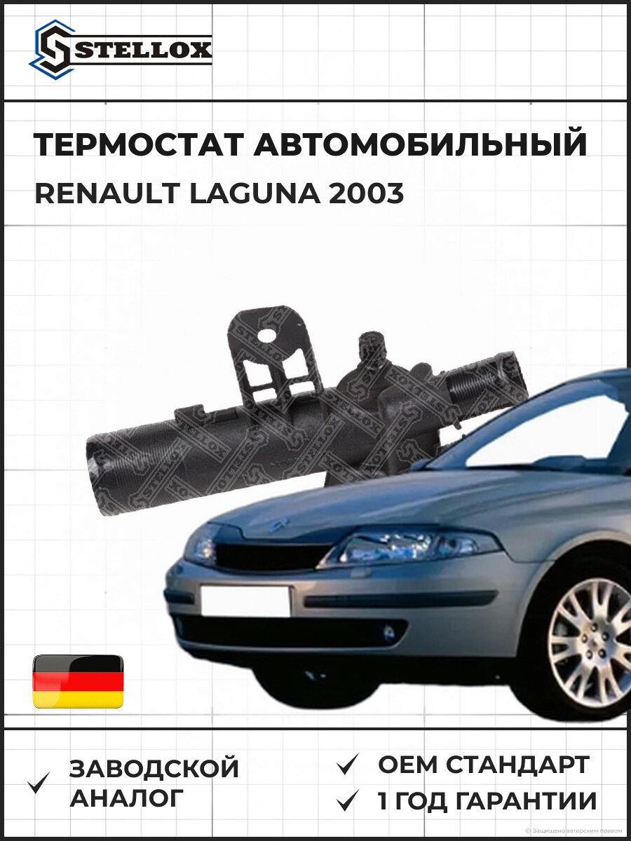 Термостат Stellox 2340149SX Рено Лагуна Renault Laguna 2003
