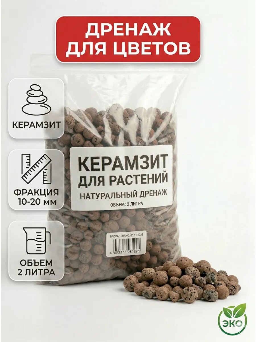 Керамзит для цветов 10-20 2 л