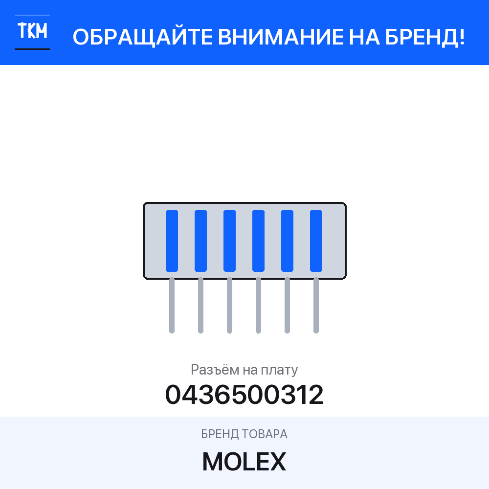Разъём на плату 0436500312 MOLEX