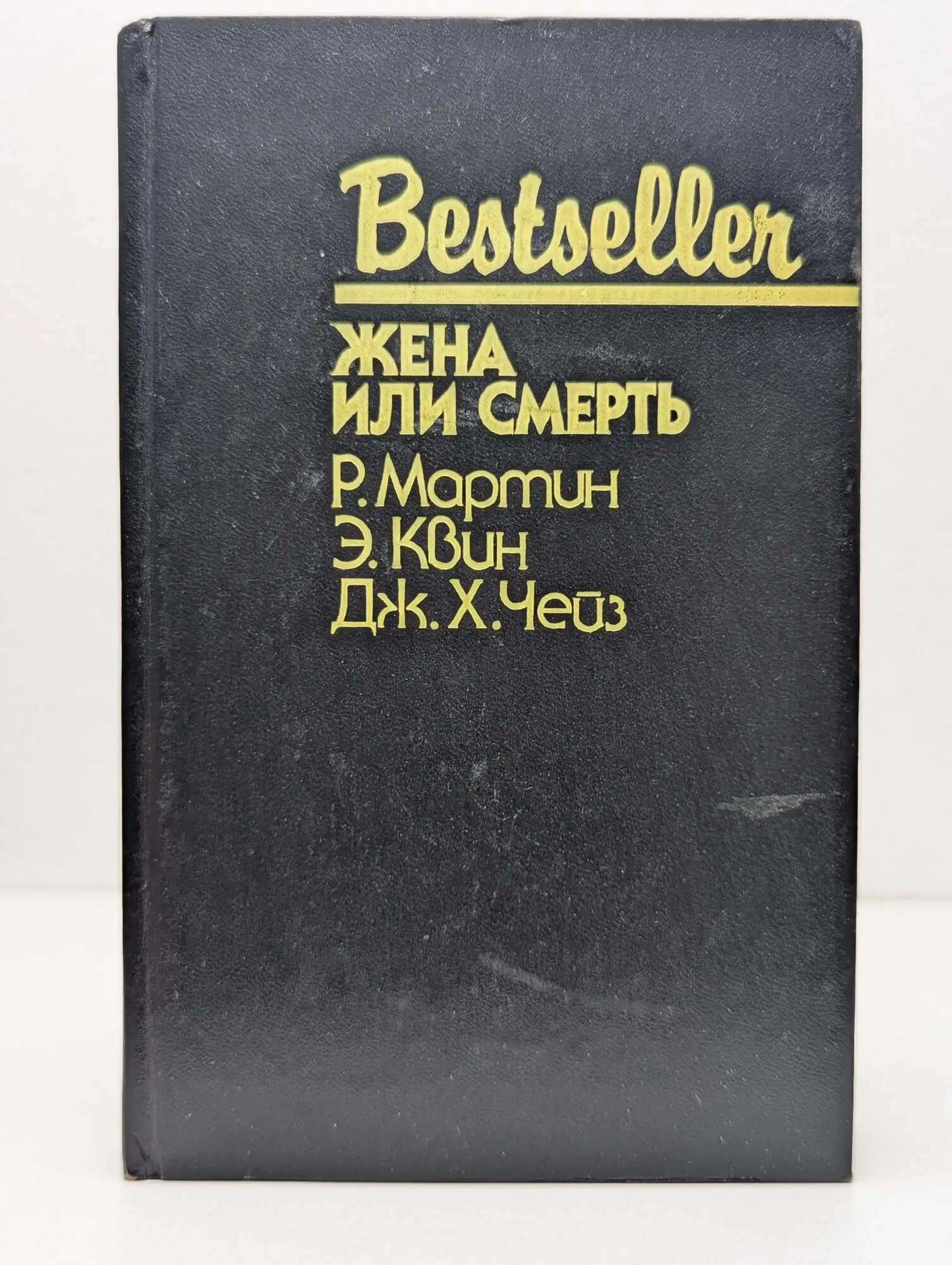 Bestseller. Жена или смерть Мартин Роберт, Квин Эллери, Чейз Джеймс Хедли 1993