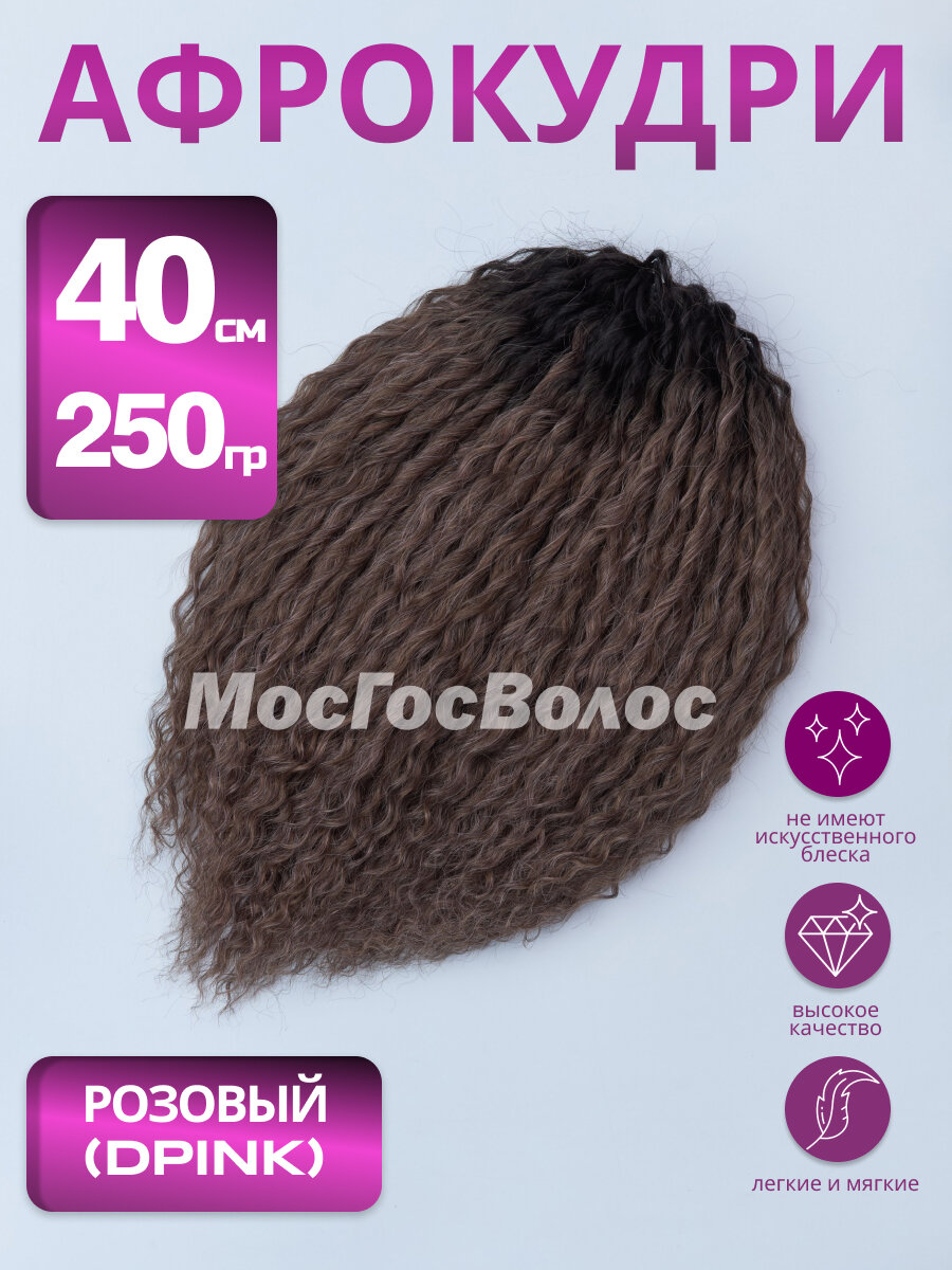 Бразильские кудри, Афролоконы, Афро кудри