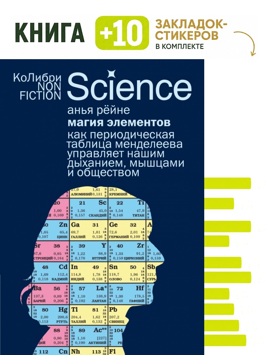 Магия элементов: Как периодическая таблица Менделеева управляет нашим дыханием, мышцами и обществом. Комплект: книга + 10 закладок-стикеров