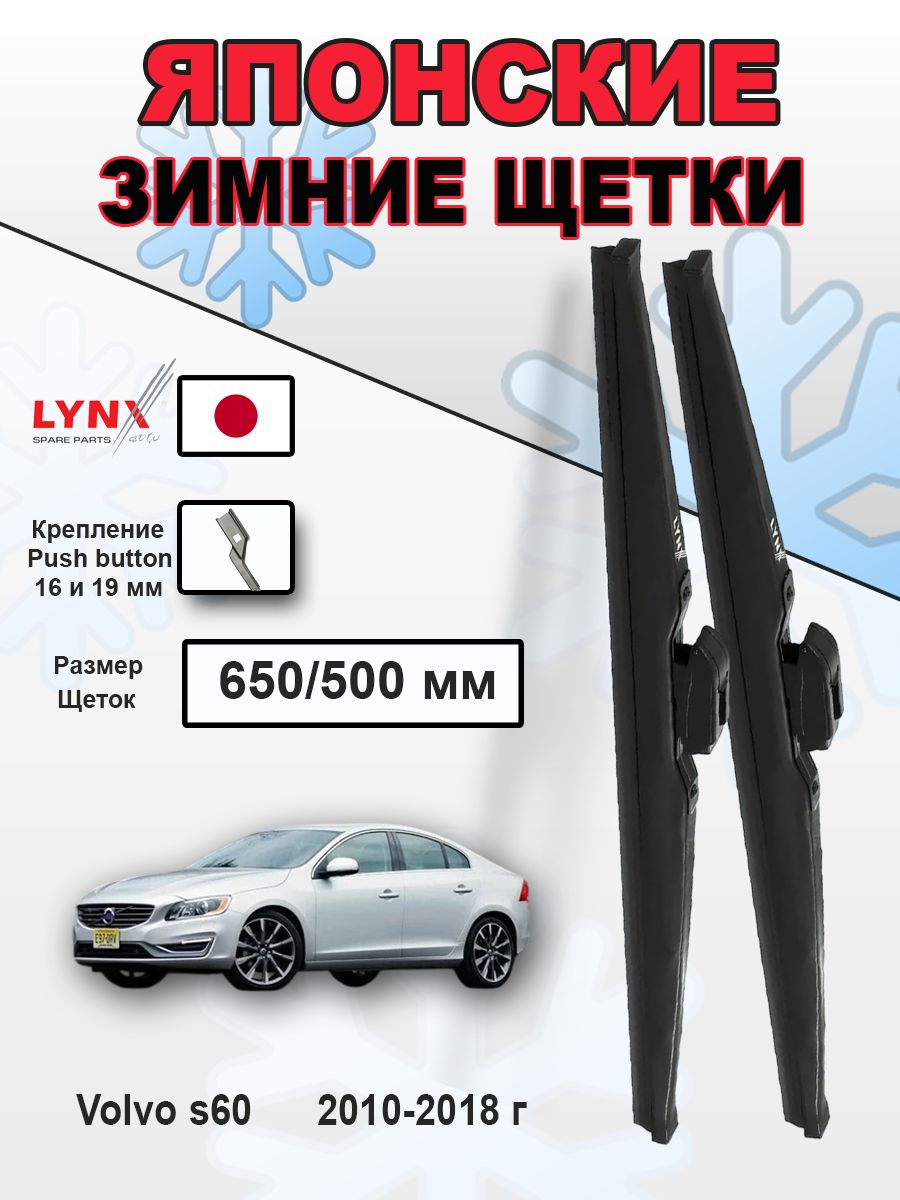 / Дворники зимние Volvo s60 / Вольво s60 2010 2011 2012 2013 2014 2015 2016 2017 2018 P24, 134 Push Button 19mm 650-500