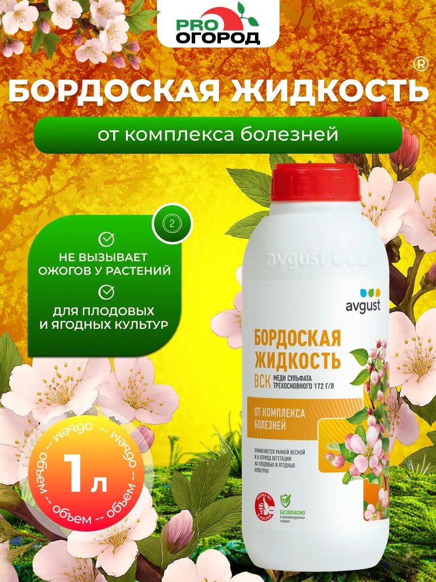 Бордоская жидкость для защиты культур от болезней, 1000мл