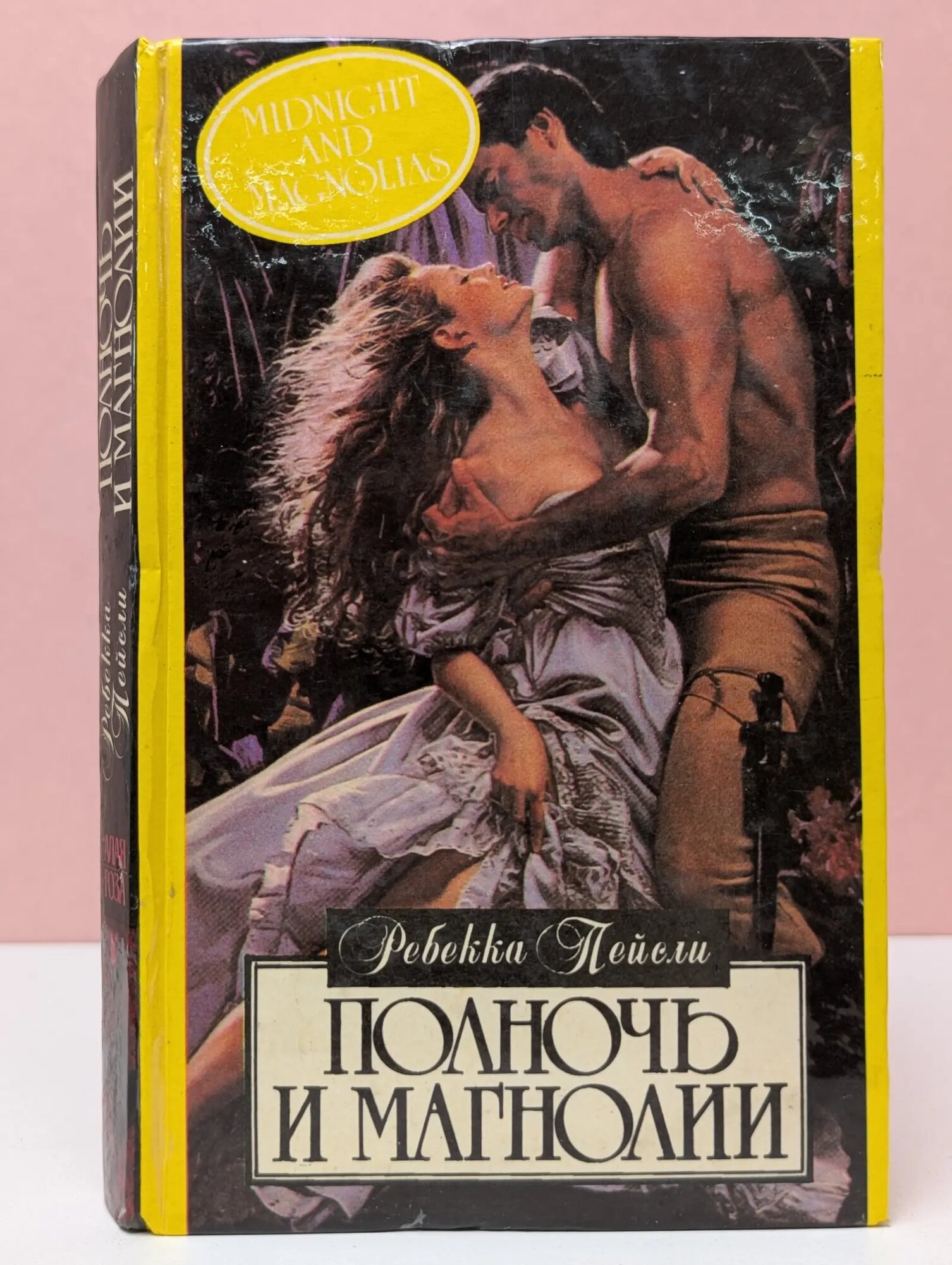 Алая роза. Полночь и магнолии Пейсли Ребекка 1994