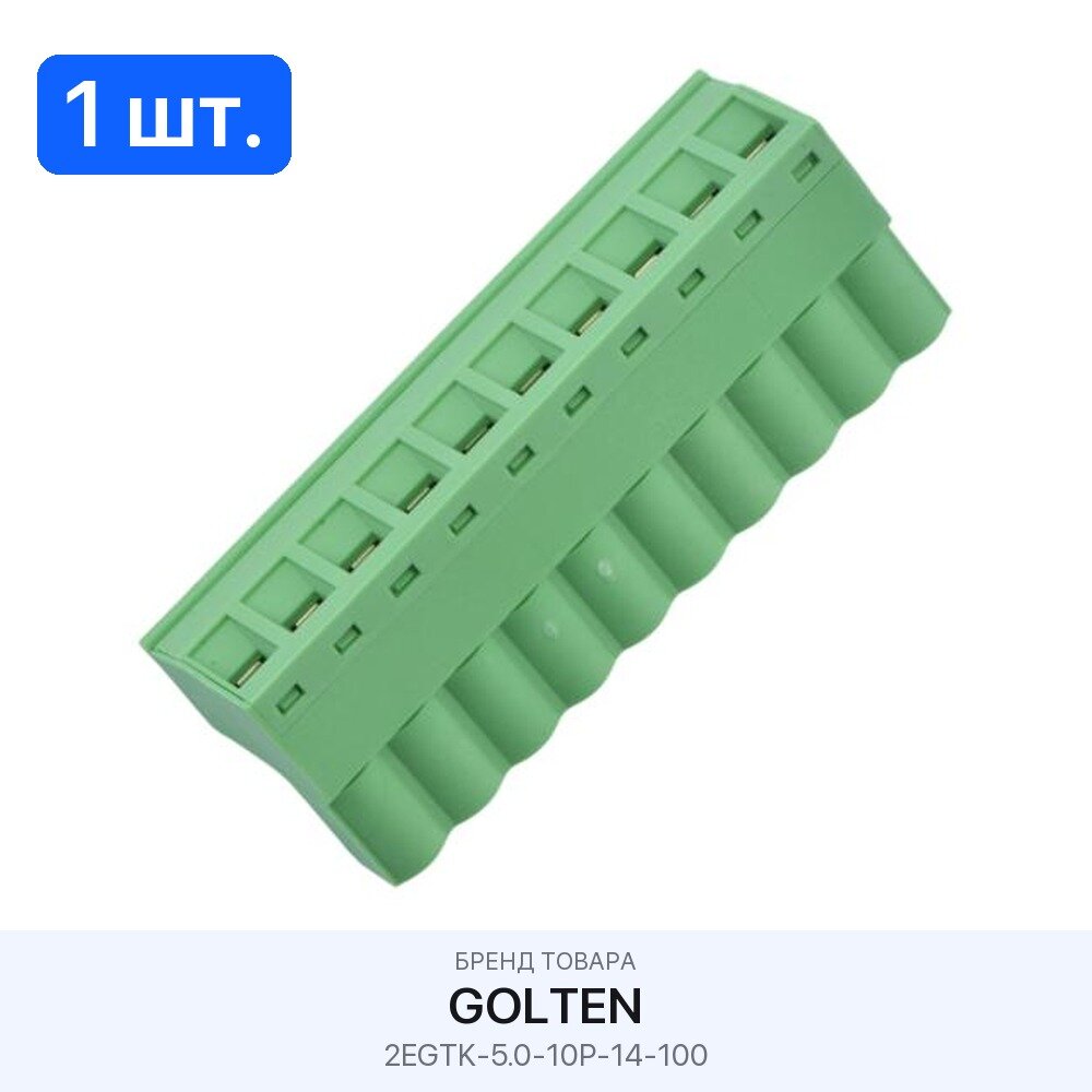 Колодки клеммные разъемные 2EGTK-5.0-10P-14-100 GOLTEN