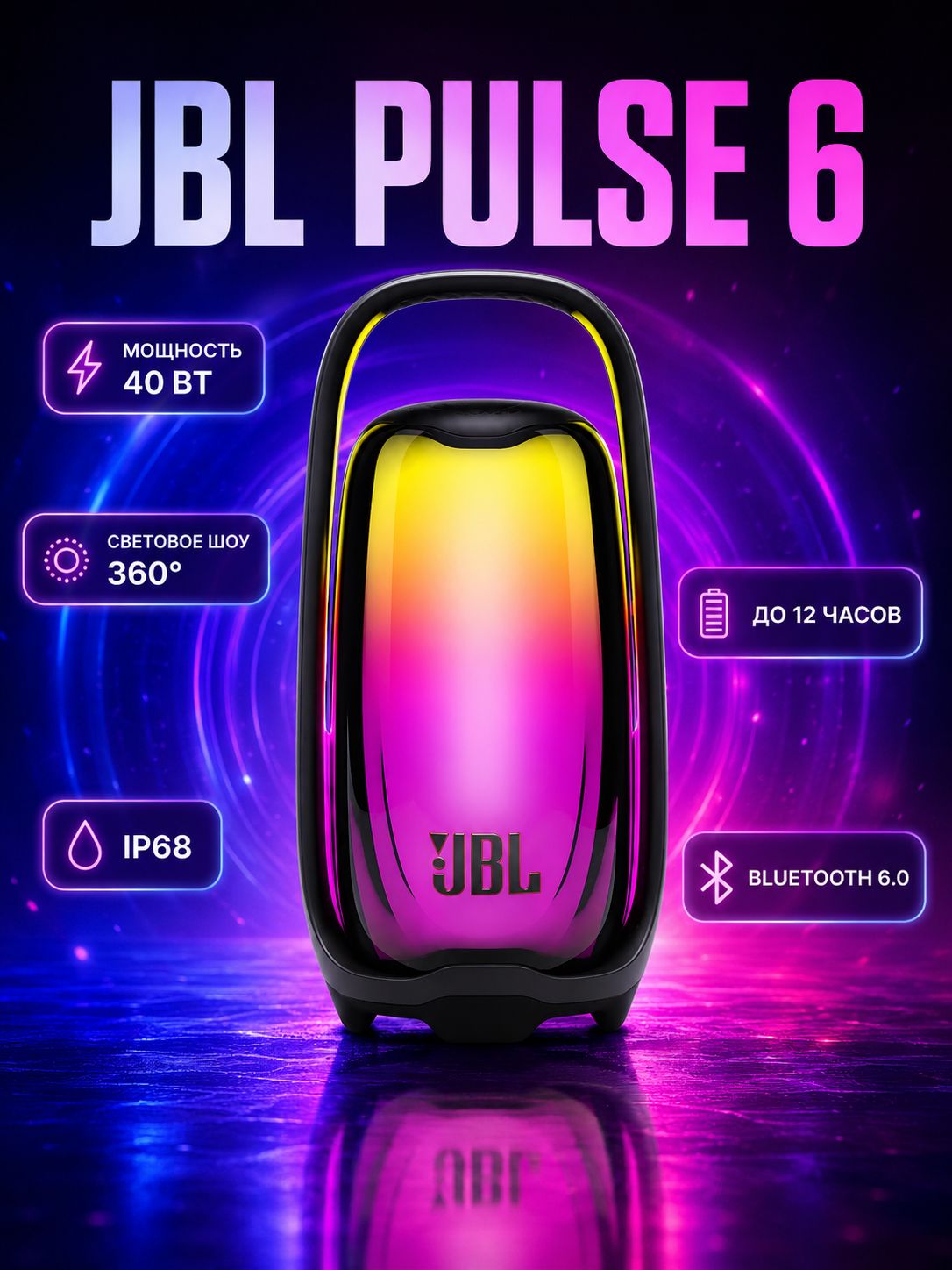 JBL Pulse 6 портативная Bluetooth колонка 40 Вт, Bluetooth 6.0, световое шоу 360, IP68, до 12 часов работы, Auracast