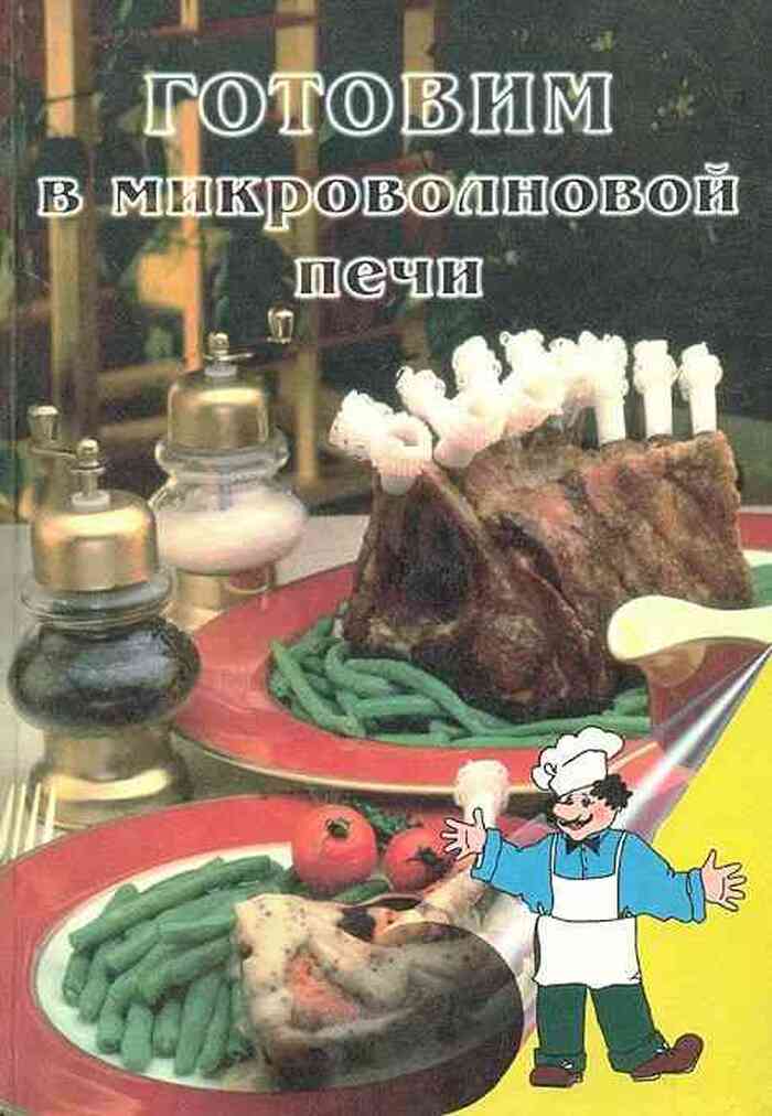 Готовим в микроволновой печи