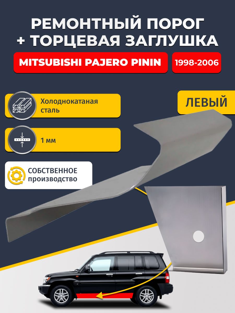 Левый стандартный ремонтный порог + торцевая заглушка на Mitsubishi Pajero Pinin 1998-2006 5 дв (Пинин), холоднокатаная сталь 1 мм.