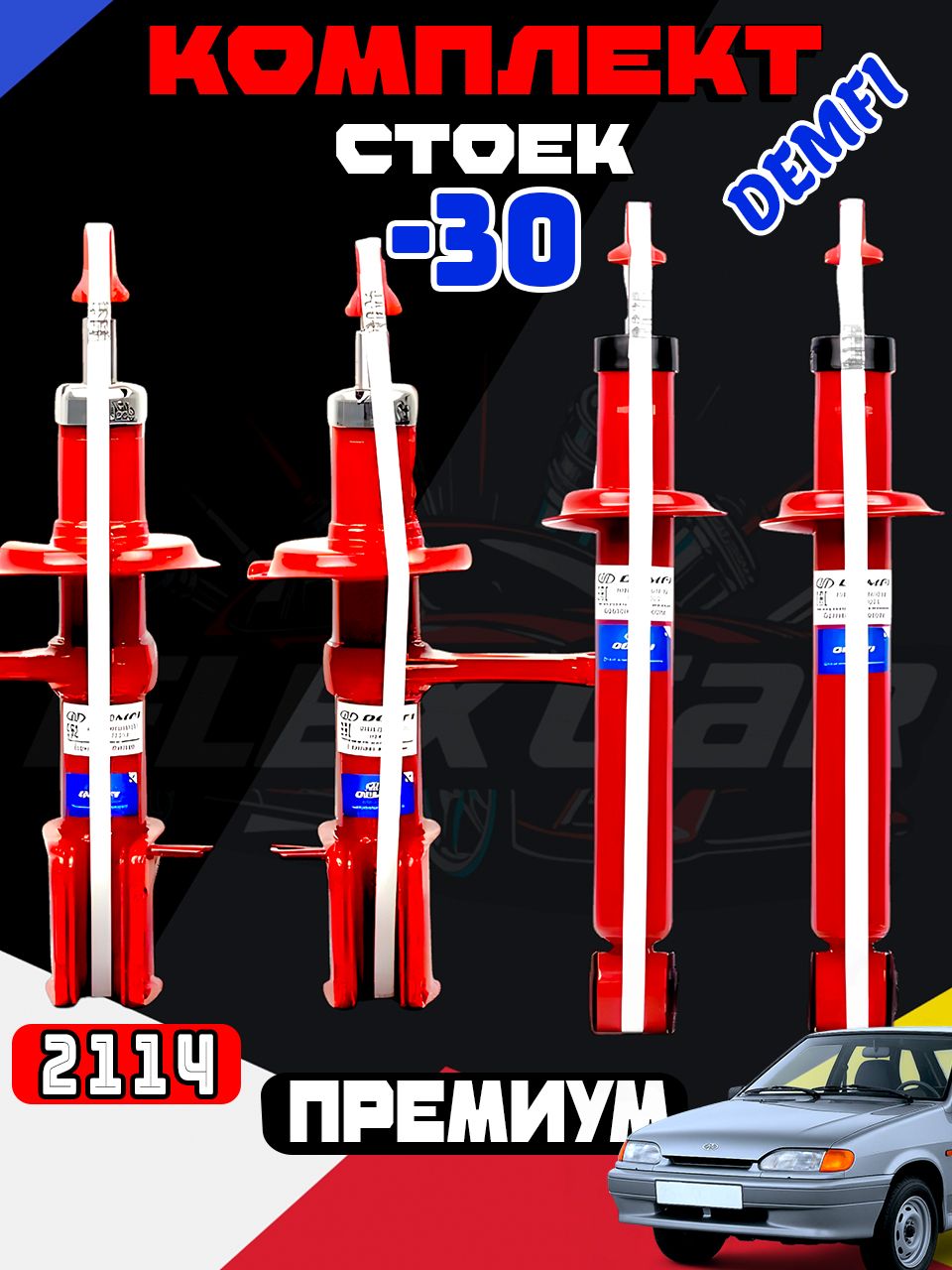 Комплект стоек DEMFI для а/м ВАЗ 2114 "премиум" -30